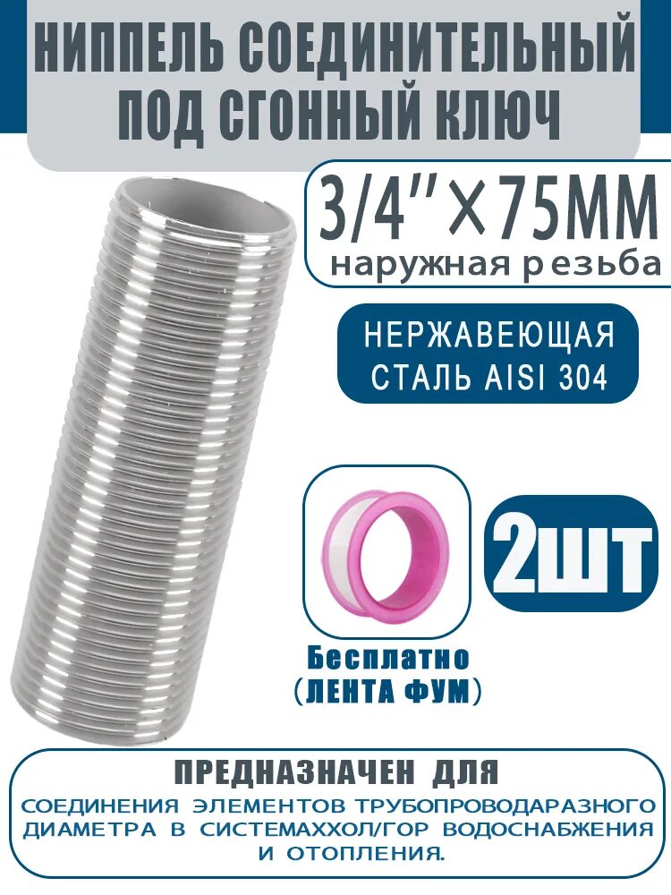Ниппель 3/4" НР, нержавеющая сталь, AISI 304, для подключения труб, 2 шт