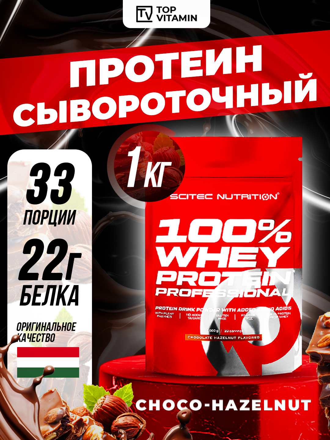 Scitec Nutrition Протеин сывороточный 1 кг, 100% белка, ореховый
