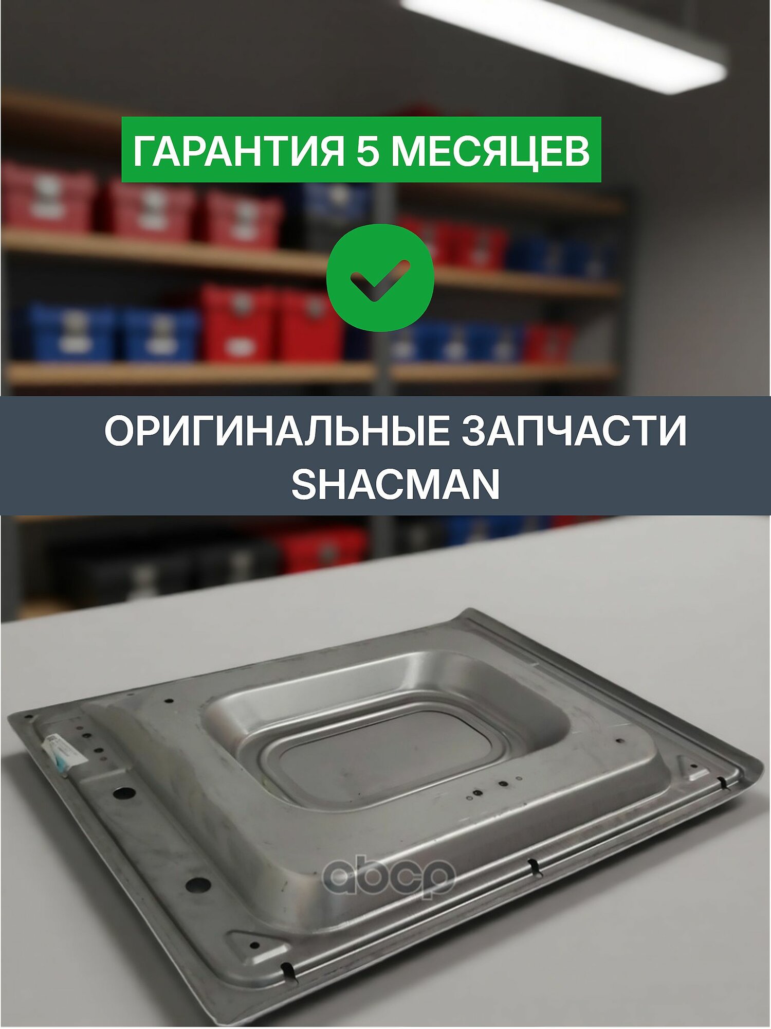 Правый металлический лист крышки инструментального ящика в сборе SHACMAN Х6000 оригинал Shacman арт. DZ16251290012