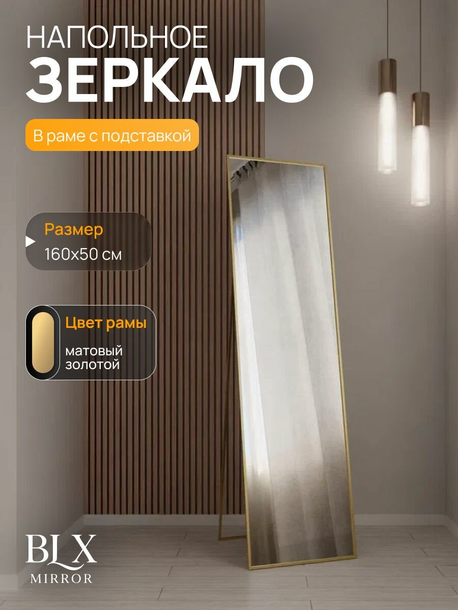 Зеркало настенное 160х50 см. BLX MIRROR интерьерное в алюминиевой раме напольное, Золото