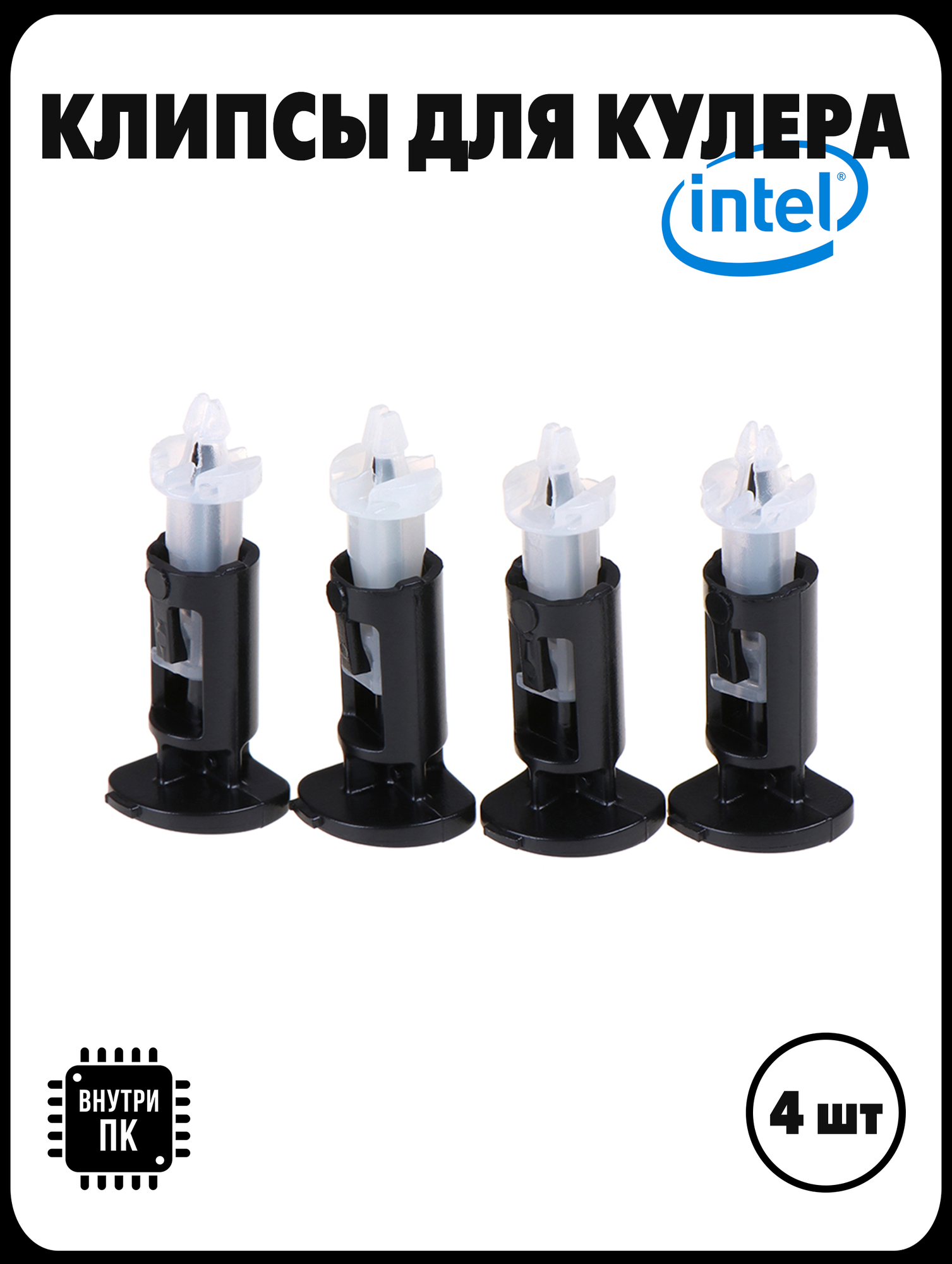 Клипсы для крепления кулера Intel / Ножка фиксатор для кулера интел / 4 шт