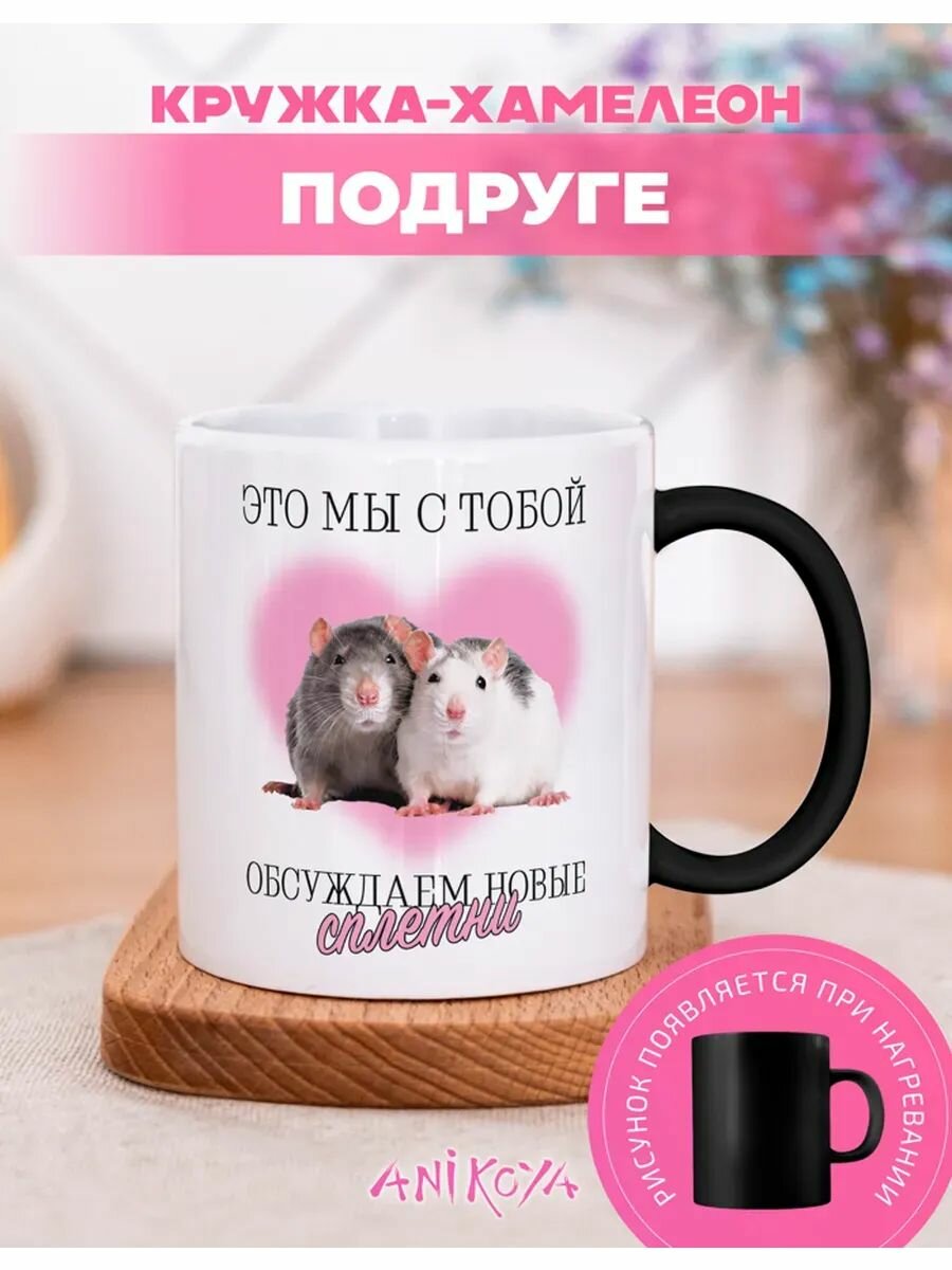 Кружка хамелеон с приколом "крыса"