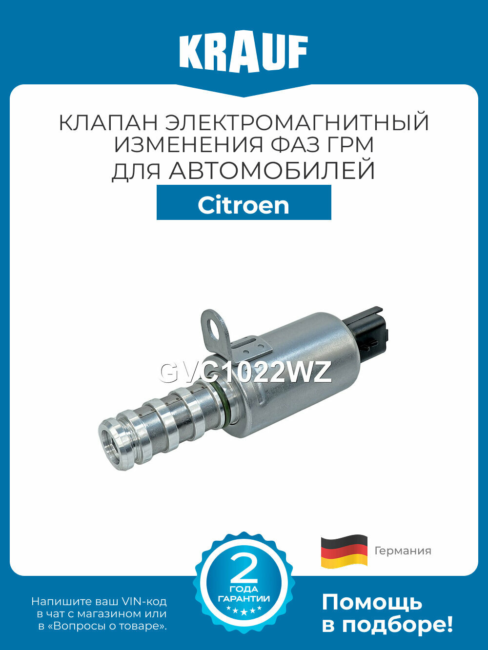 Клапан электромагнитный изменения фаз ГРМ KRAUF GVC1022WZ для Citroen Berlingo C2 C3 C4 C5 C8