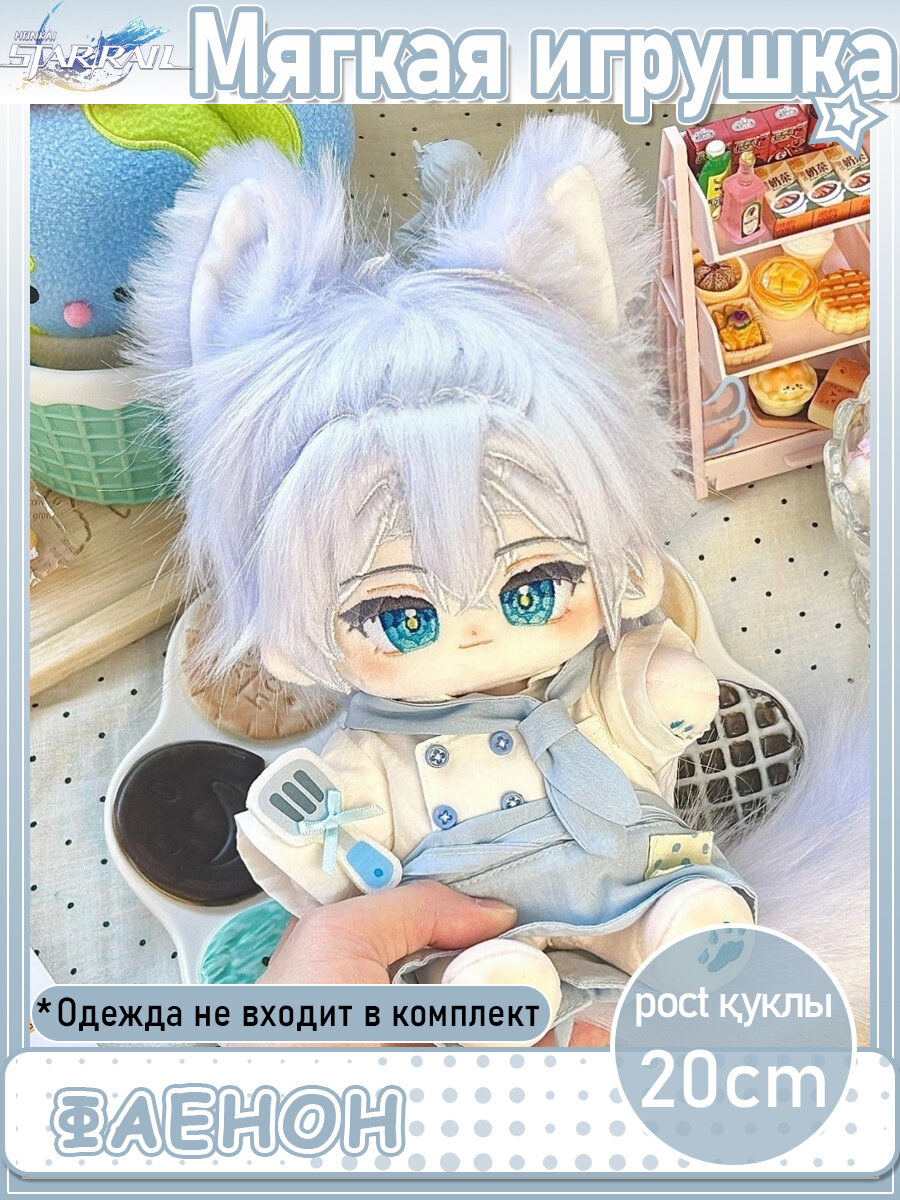 Мягкая игрушка Honkai: Star Rail Фаенон Phainon 20cm+скелет