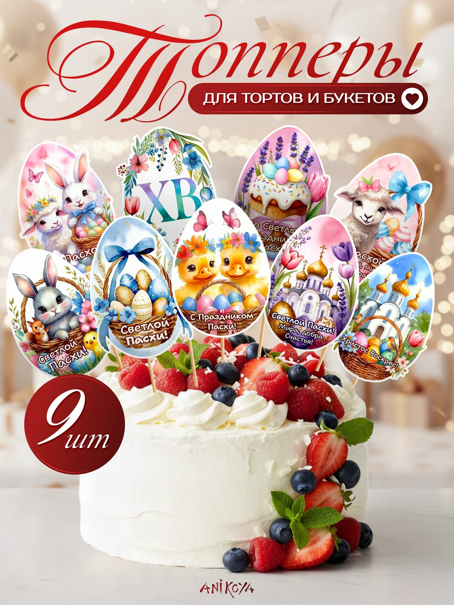Топперы на торт Пасха