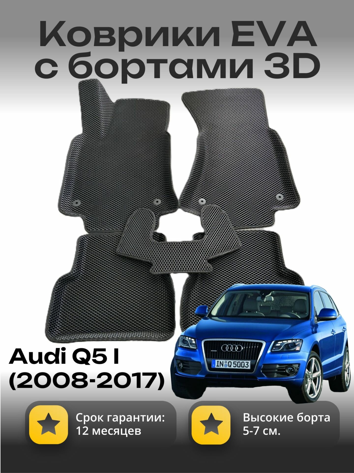 Коврики EVA Audi Q5 I 8R 2008-2017 3D в салон с высокими бортами 5-7 см, комплект 5 шт. с перемычкой, от производителя, гарантия