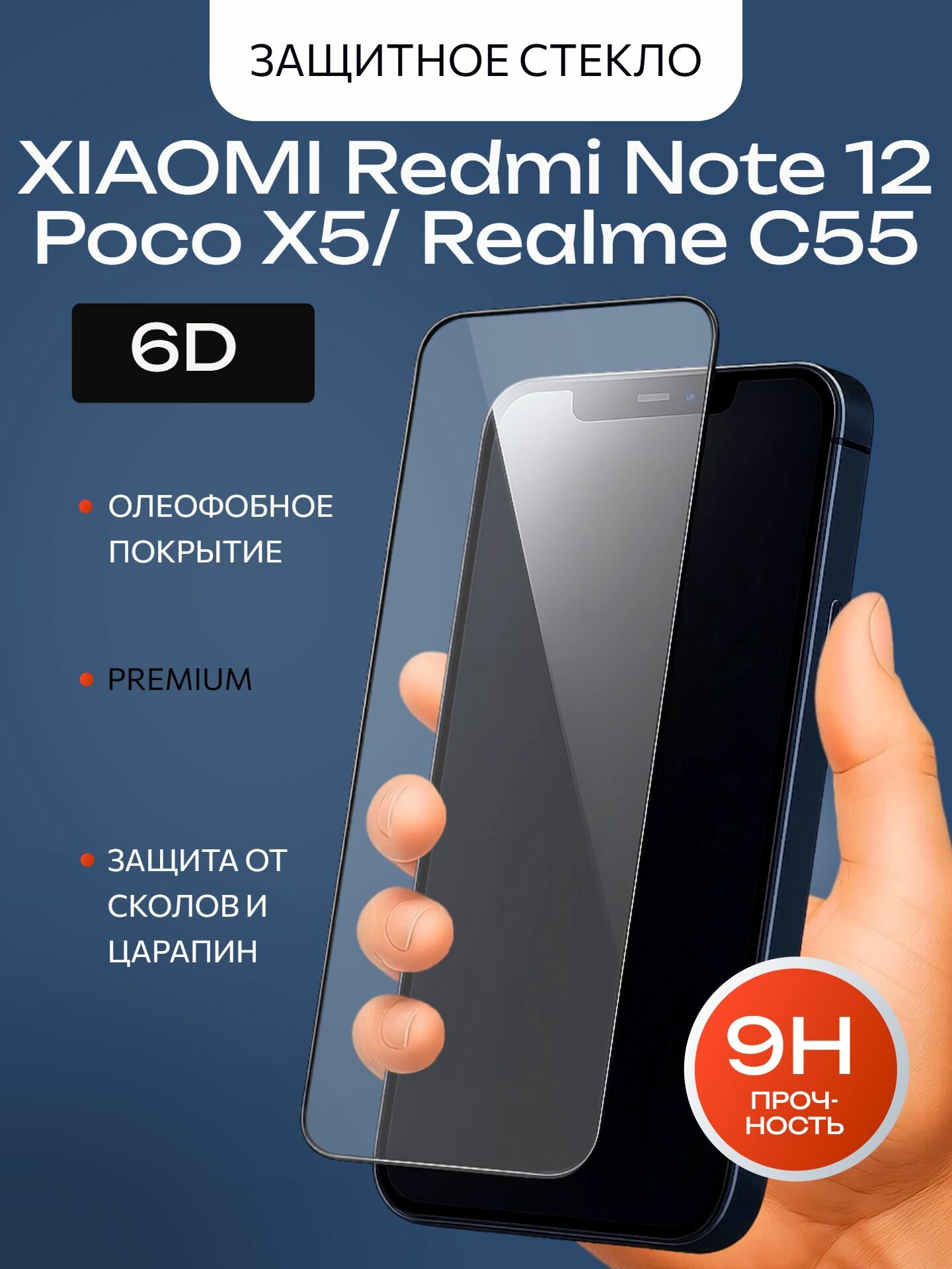 Защитное стекло Anmac для Xiaomi Redmi Note 12/ Poco X5/ Realme C55 (Ксиоми Редми Нот 12/ Поко Х5), 6D PREMIUM