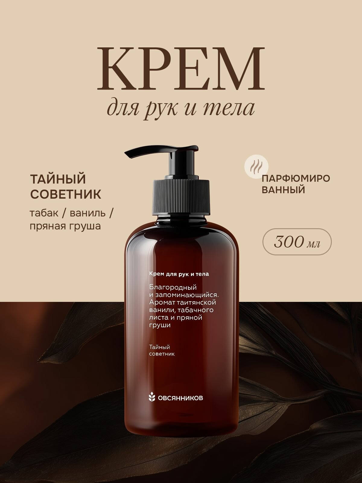 Овсянников Парфюмированный крем для рук и тела, аромат Тайный советник, 300 мл
