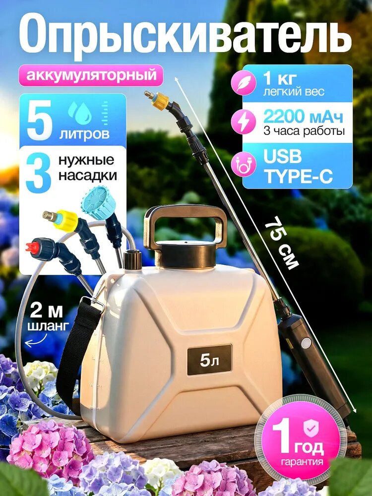 Опрыскиватель садовый аккумуляторный электрический 5л, ручной распылитель для растений, D-20-3-12, бежевый