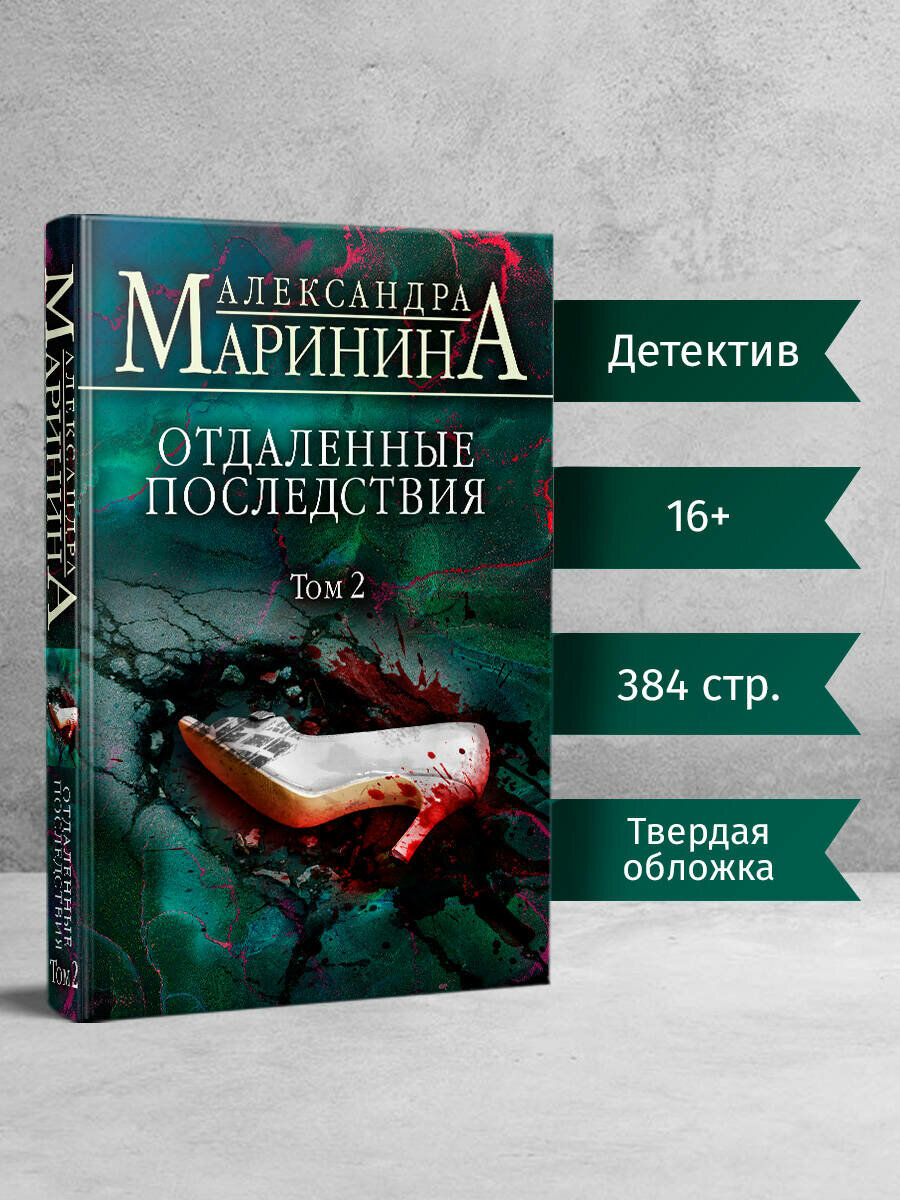 Маринина А. Отдаленные последствия. Том 2