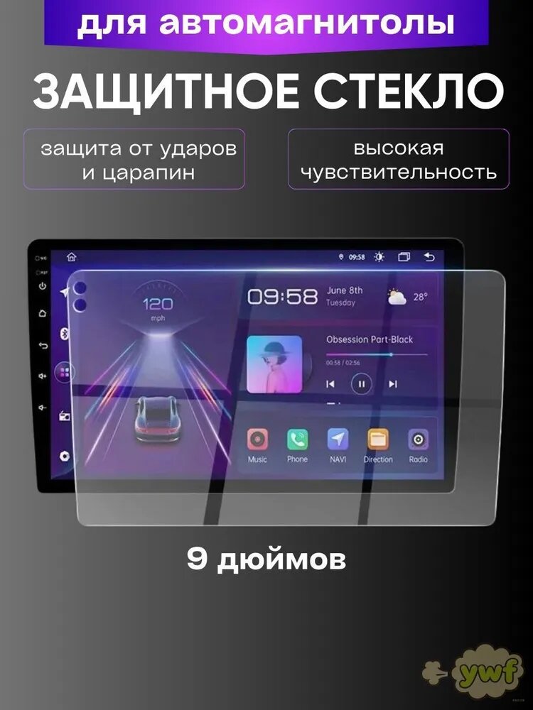 9-дюймовая защитная пленка для автомобильных экранов