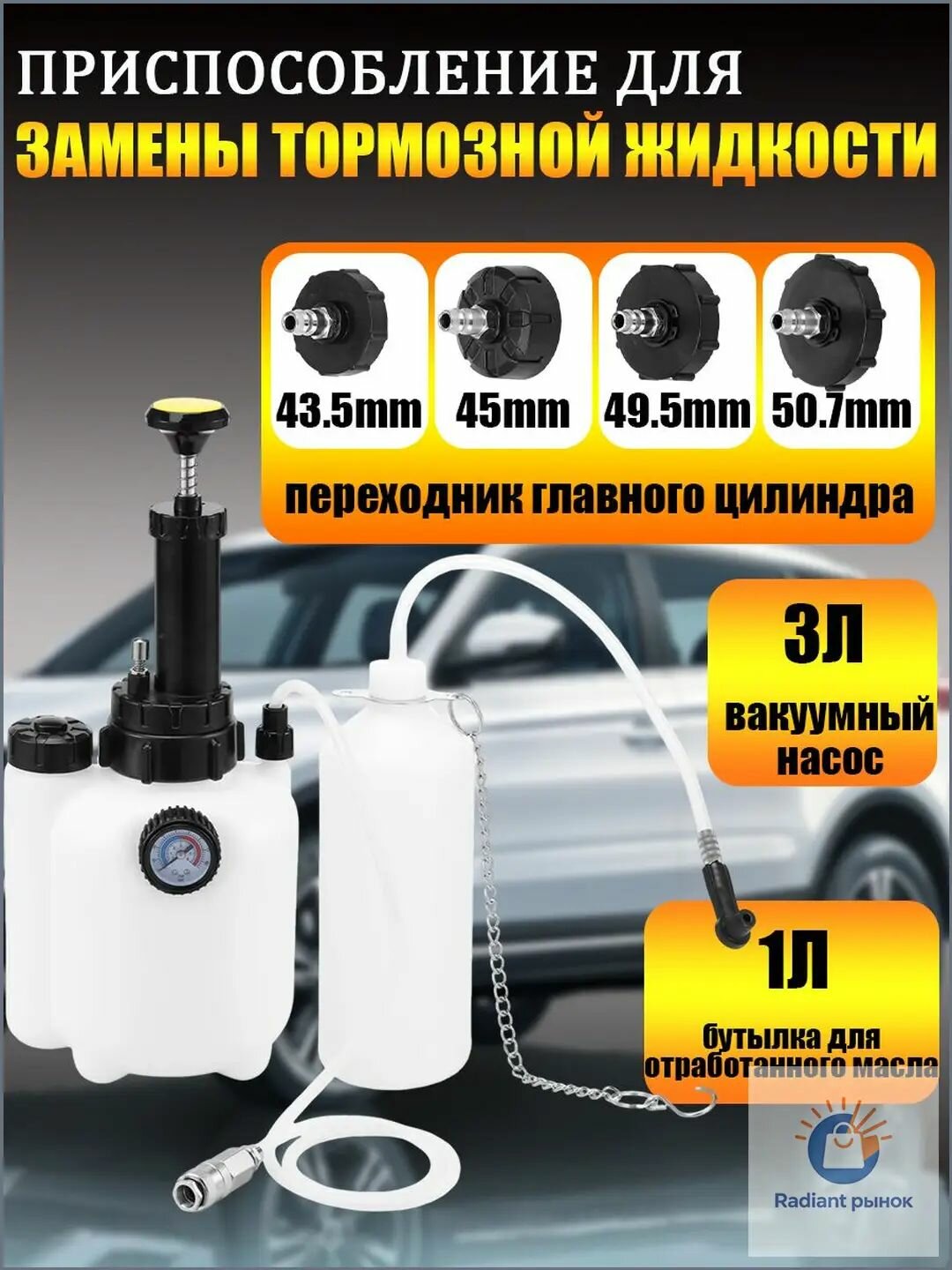 Приспособление для замены тормозной жидкости,3Л