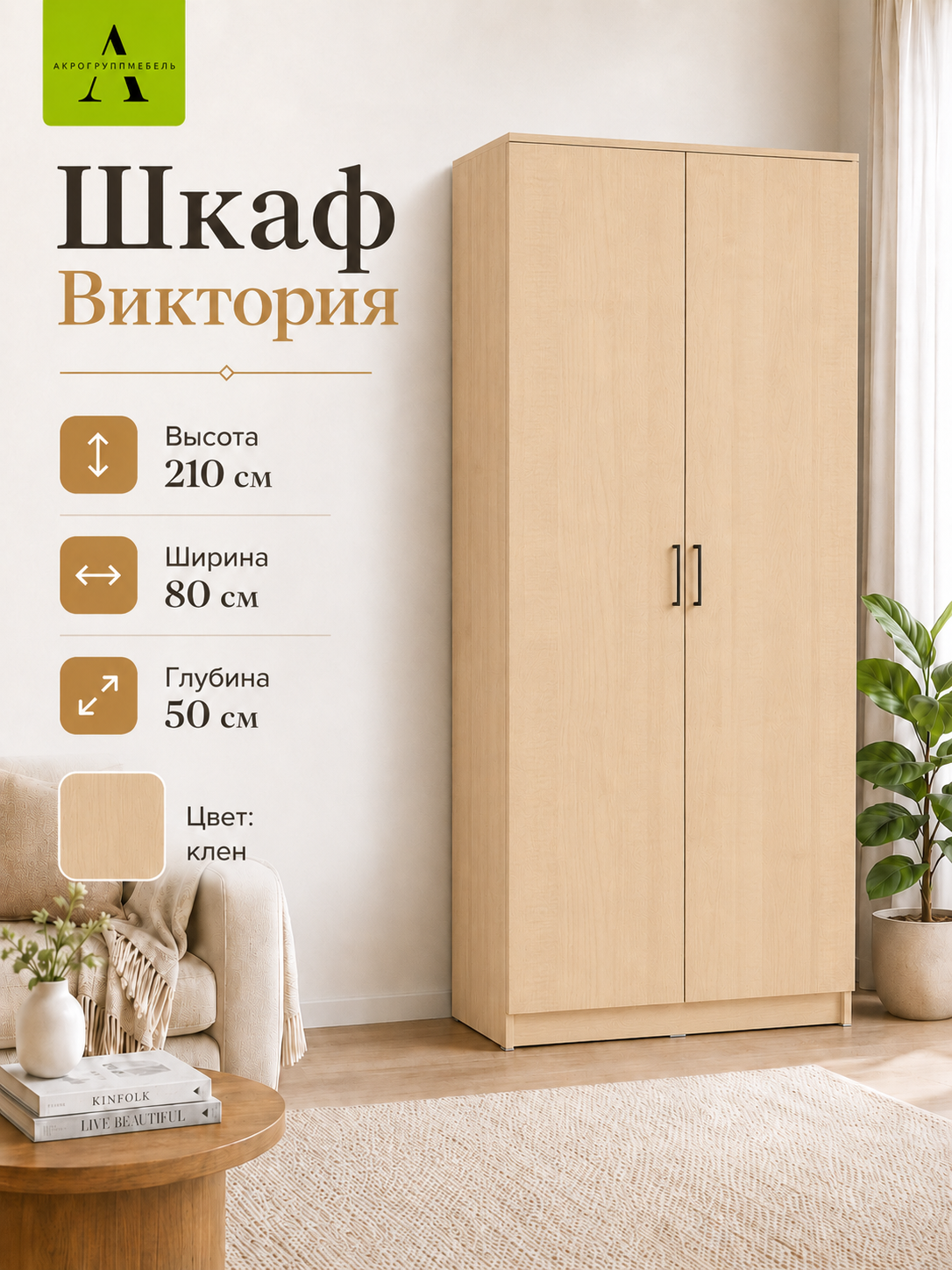 Шкаф распашной "Виктория полки "цвет Клен , распашной ЛДСП, , Акро Групп