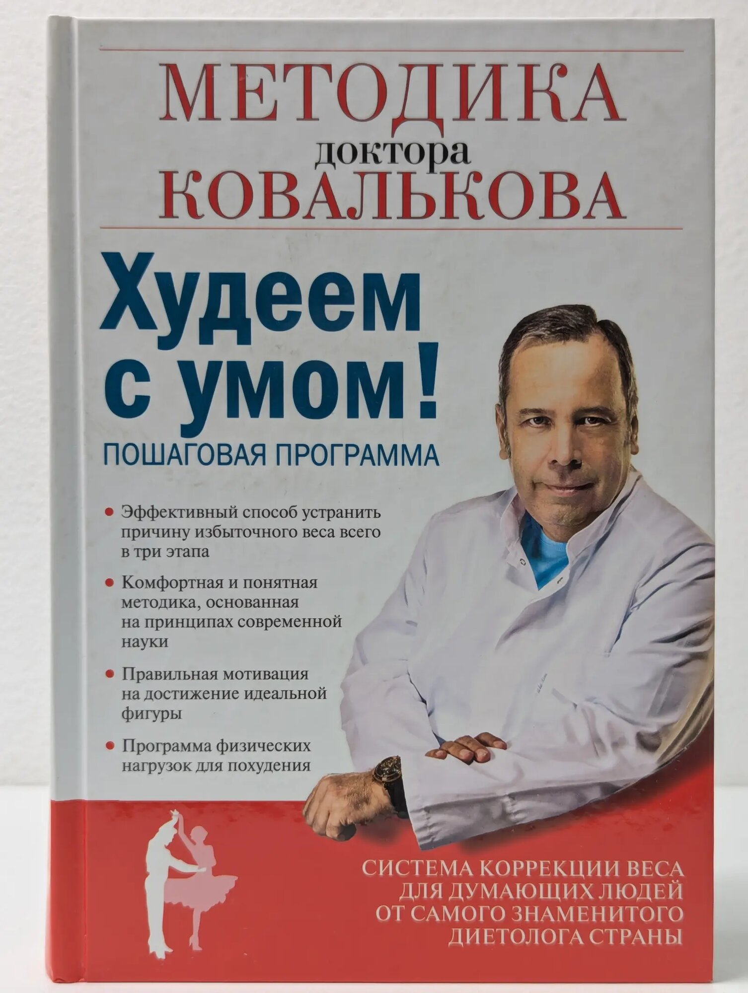 Методика доктора Ковалькова. Худеем с умом! Пошаговая программа Ковальков Алексей Владимирович 2013