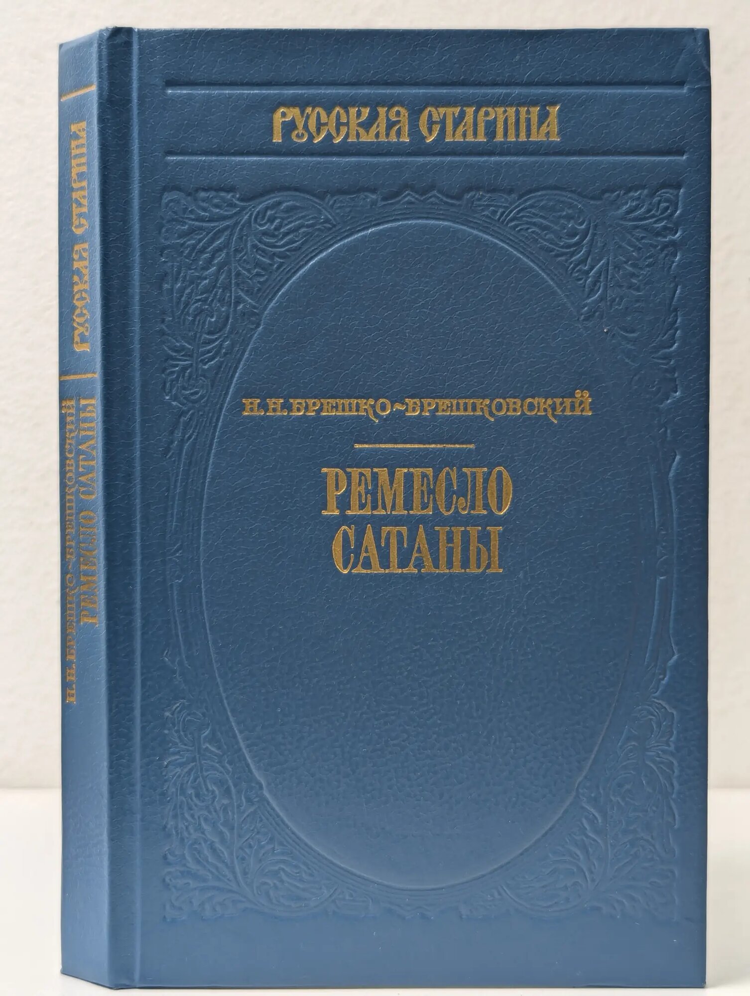 Русская старина. Ремесло сатаны Брешко-Брешковский Николай Николаевич 1991