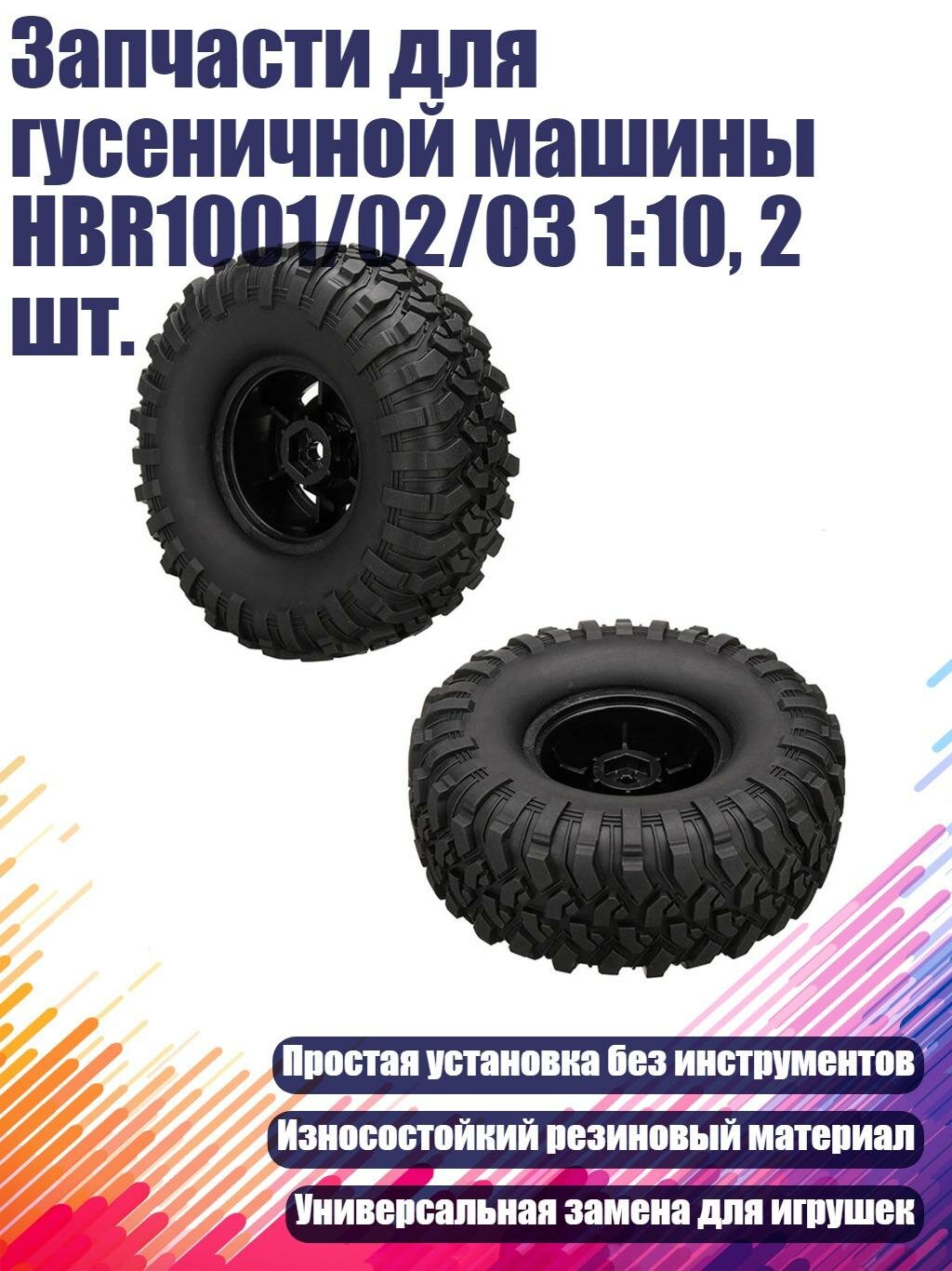 Запчасти для гусеничной машины HBR1001/02/03 1:10, 2 шт.