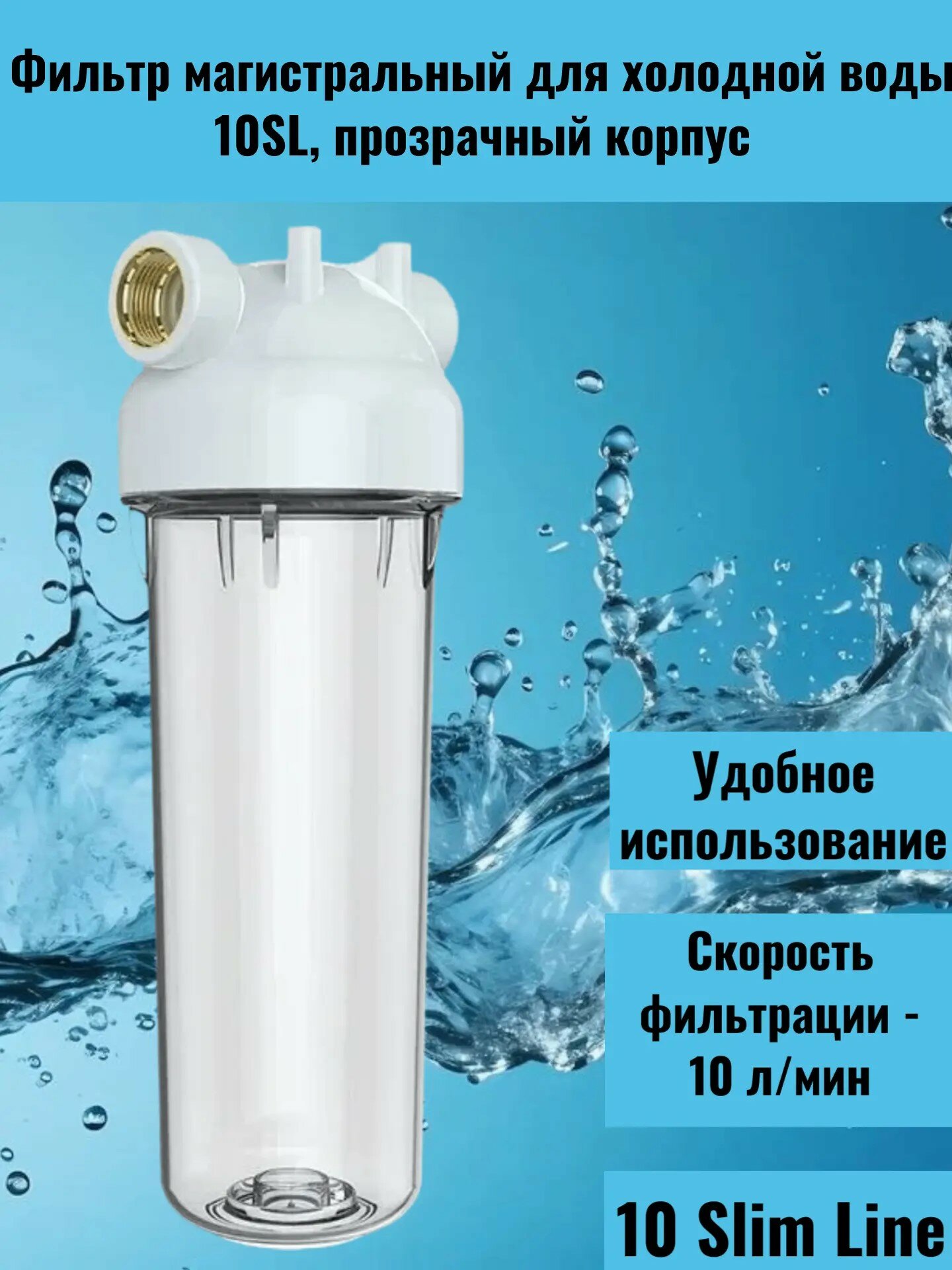 Фильтр магистральный UNICORN для холодной воды 10SL, прозрачный корпус