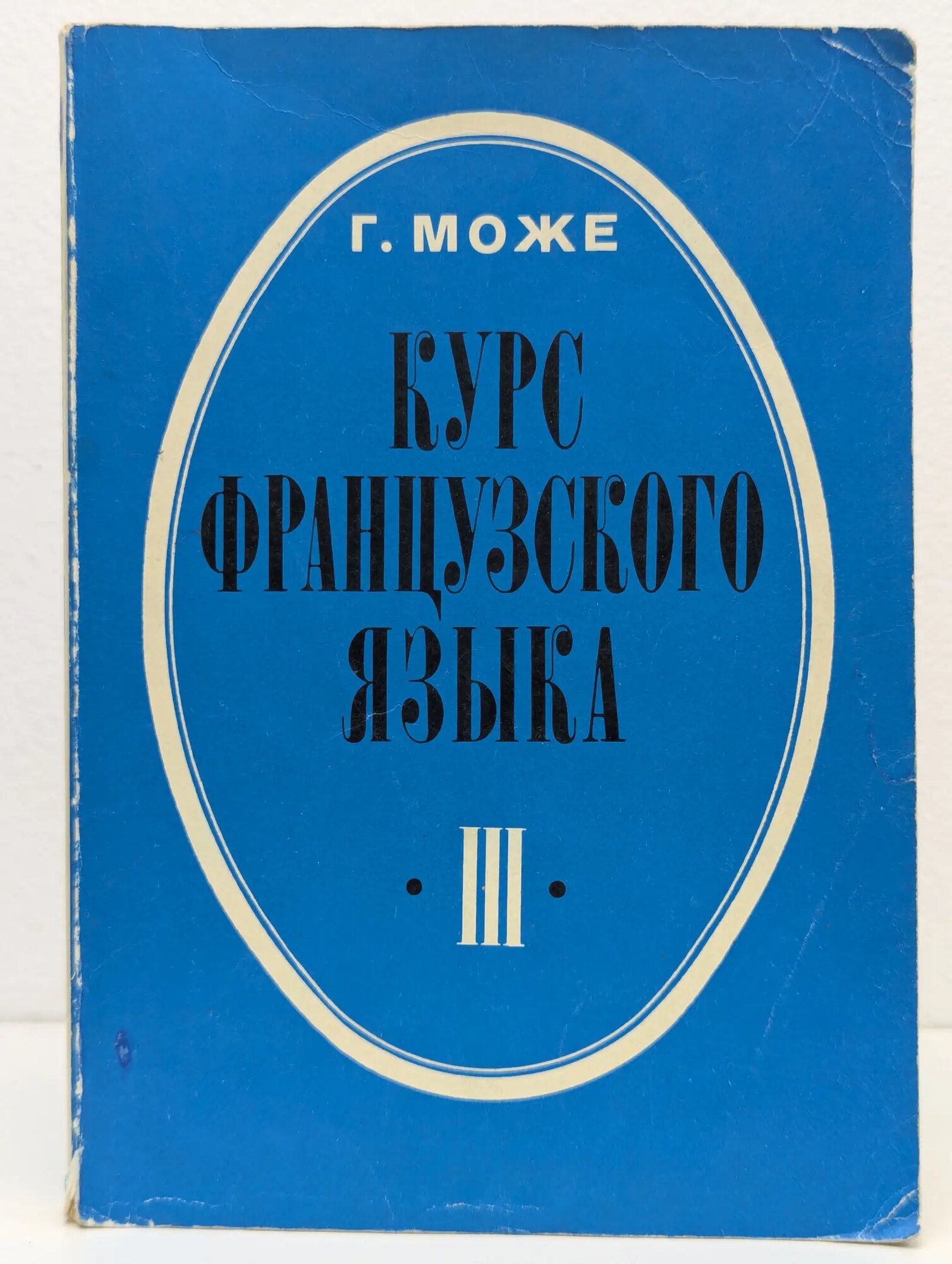 Курс французского языка. В 4 книгах. Книга 3 Може Гастон 1992