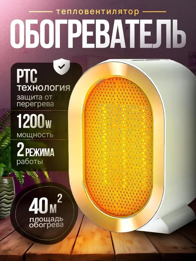 Тепловентилятор Обогреватель для дома электрический PTC 1200Вт 40 м²