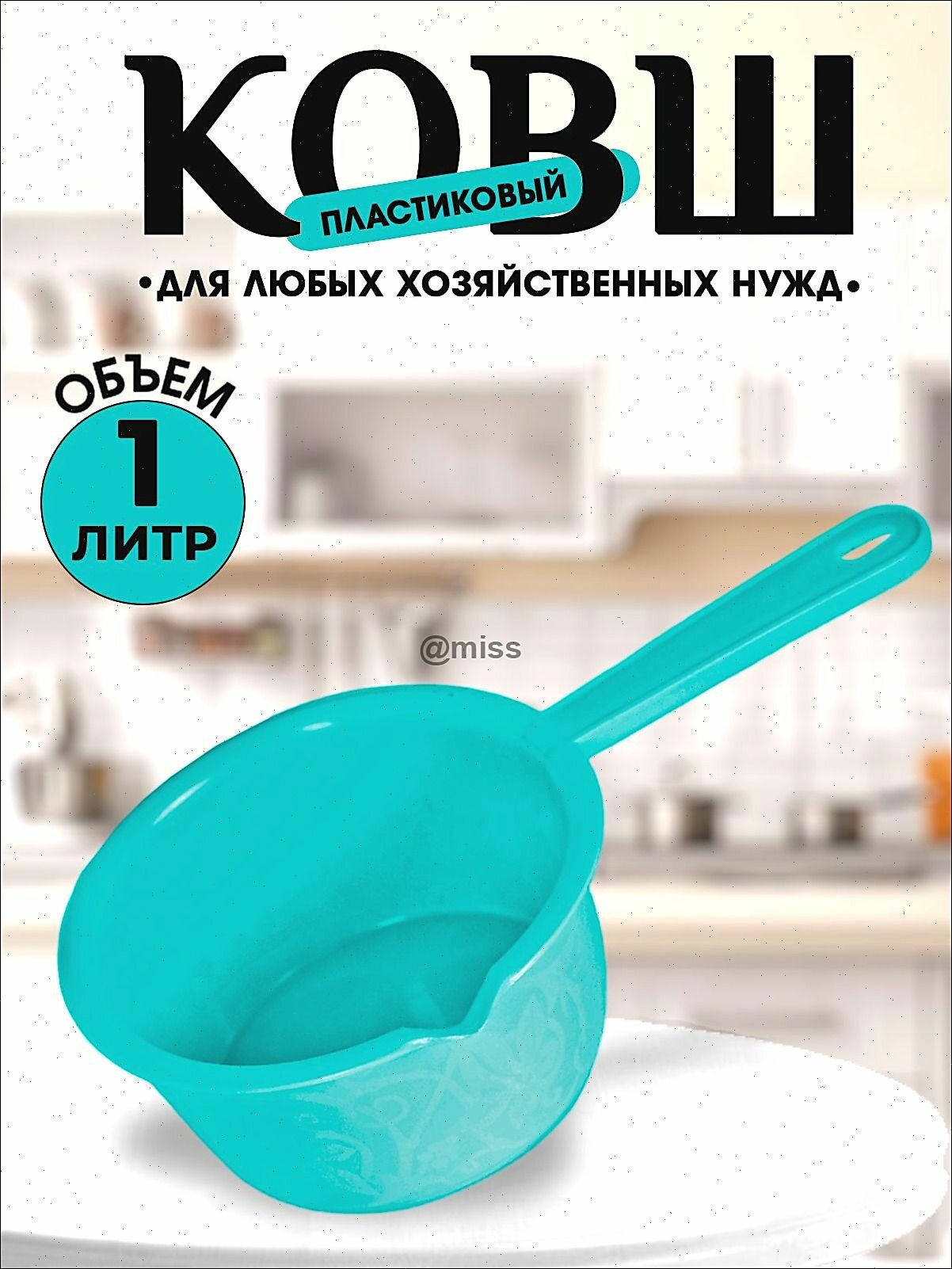 Ковш хозяйственный, пластик пищевой (hdpe, pp), 1 л, 1 шт