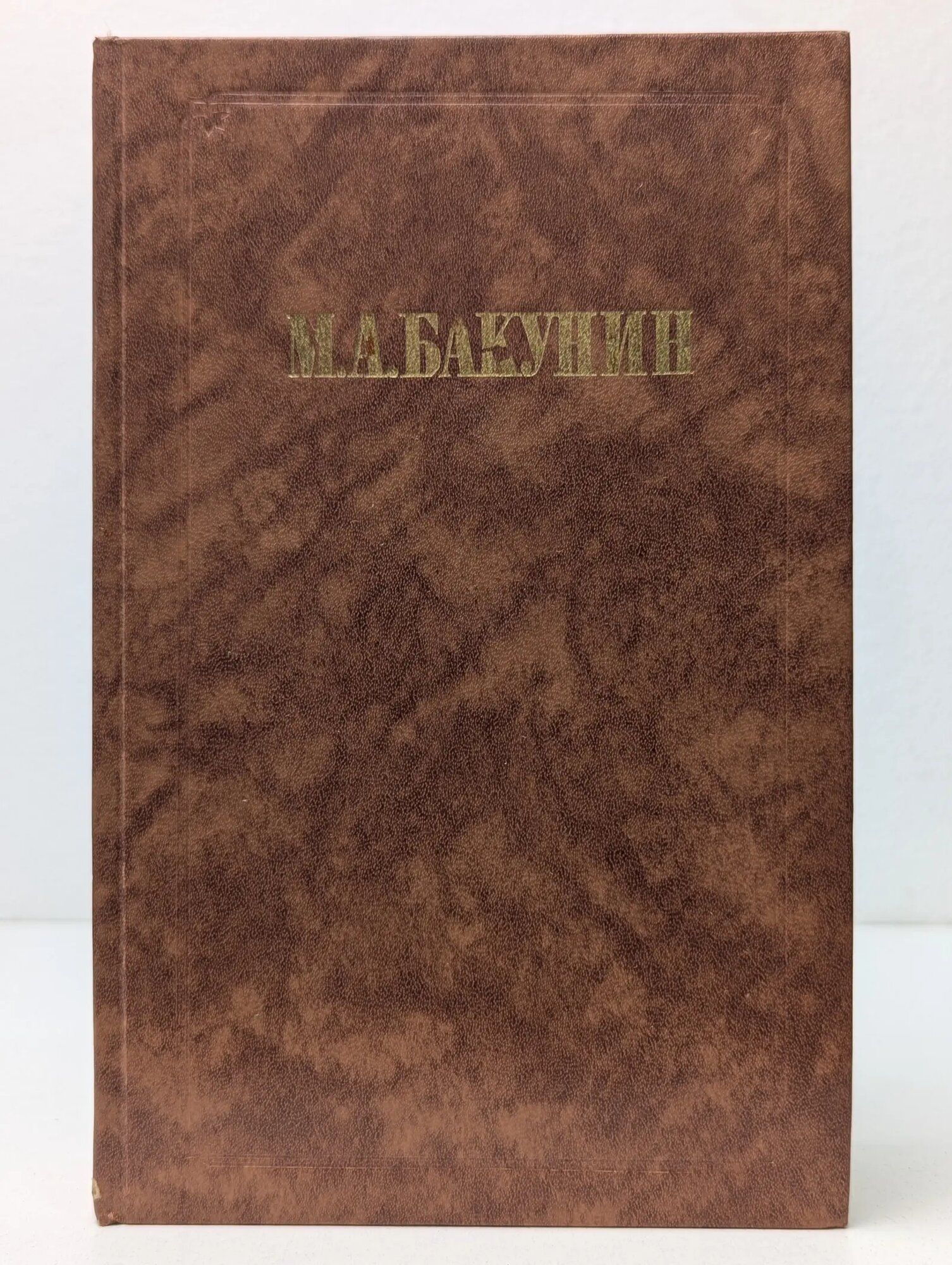 Из истории отечественной философской мысли. Философия. Социология. Политика Бакунин Михаил Александрович 1989