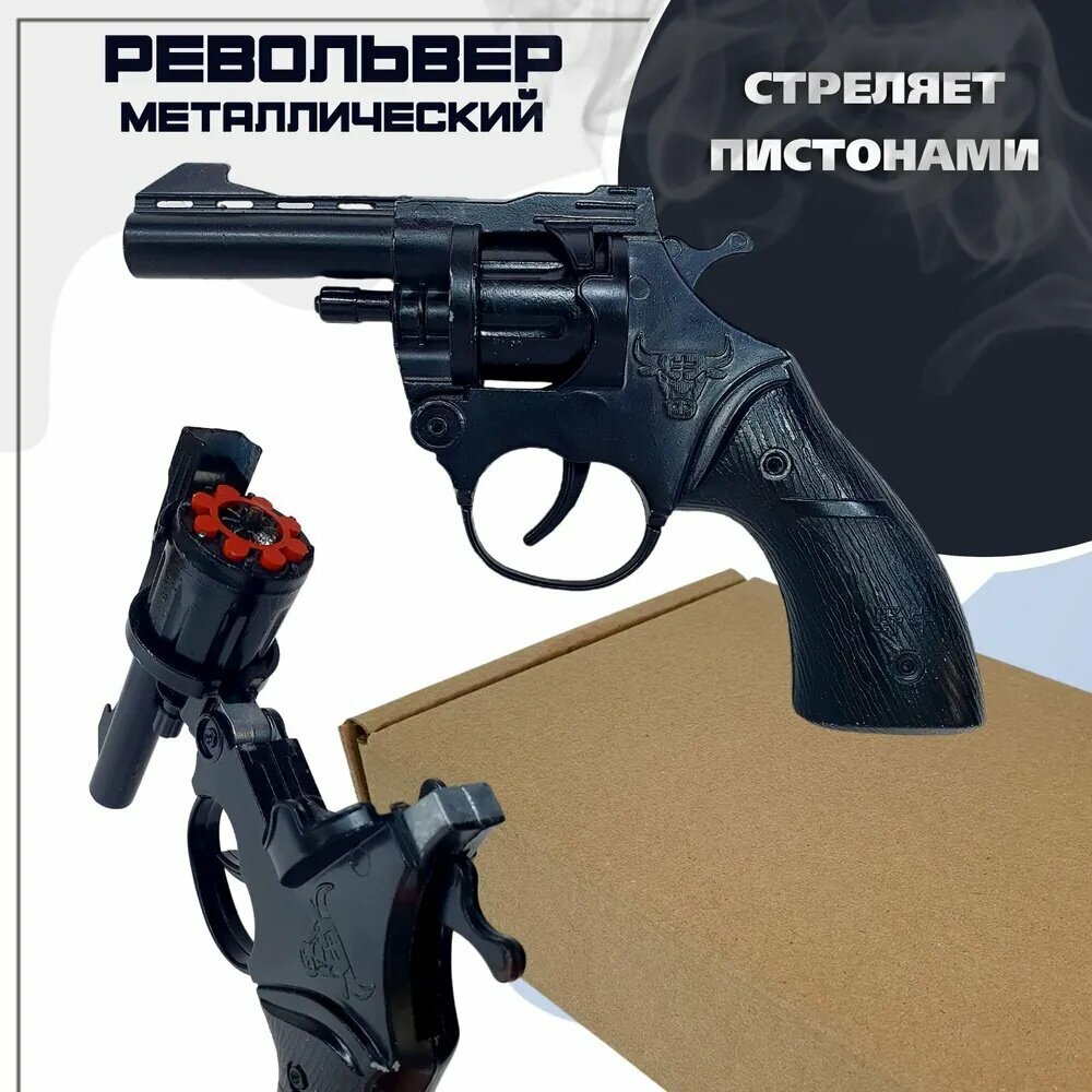 Револьвер Металлический Стреляет Пистонами