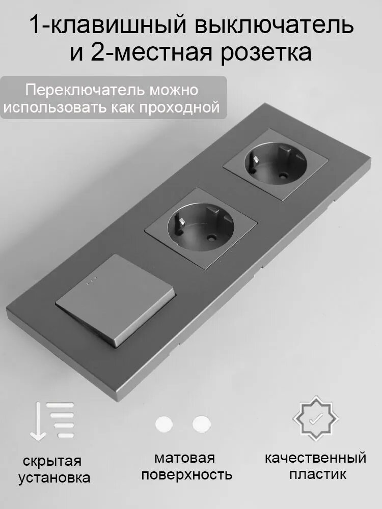 Выключатель серый одноклавишный без подсветки с двумя розетками, Может использоваться в качестве Проходной выключателя.
