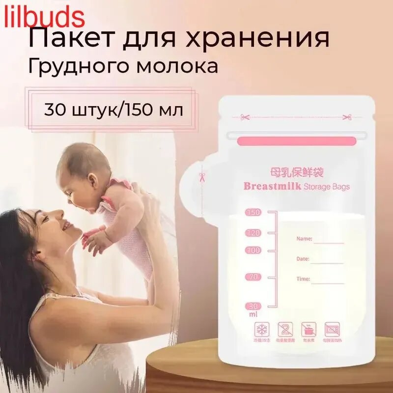 Пакеты для хранения и заморозки грудного молока с двойной застежкой, стерильные 30 шт. по 100 мл