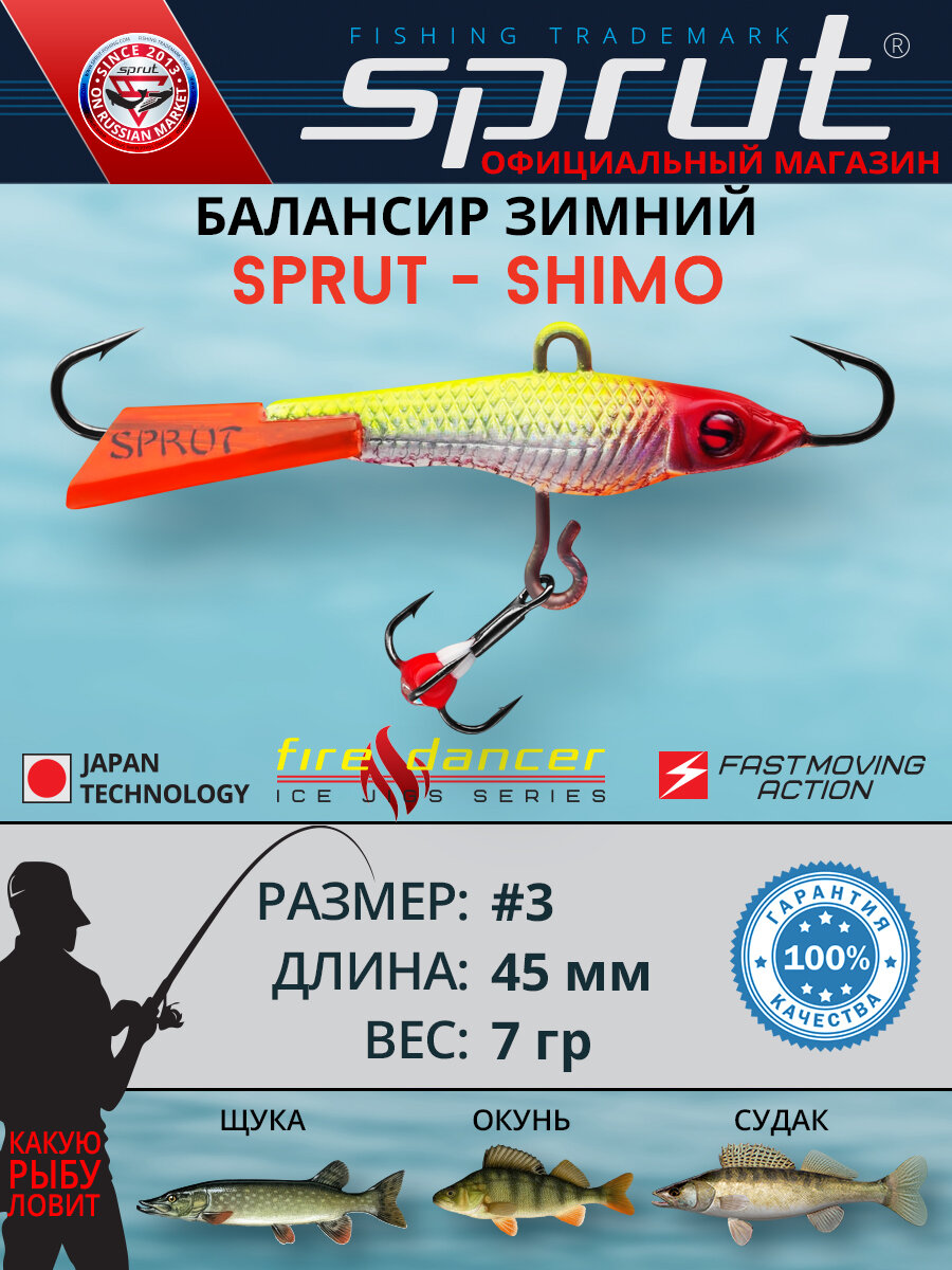 Балансир Sprut Shimo #3 (7g/45mm/CLN-UV-3D)