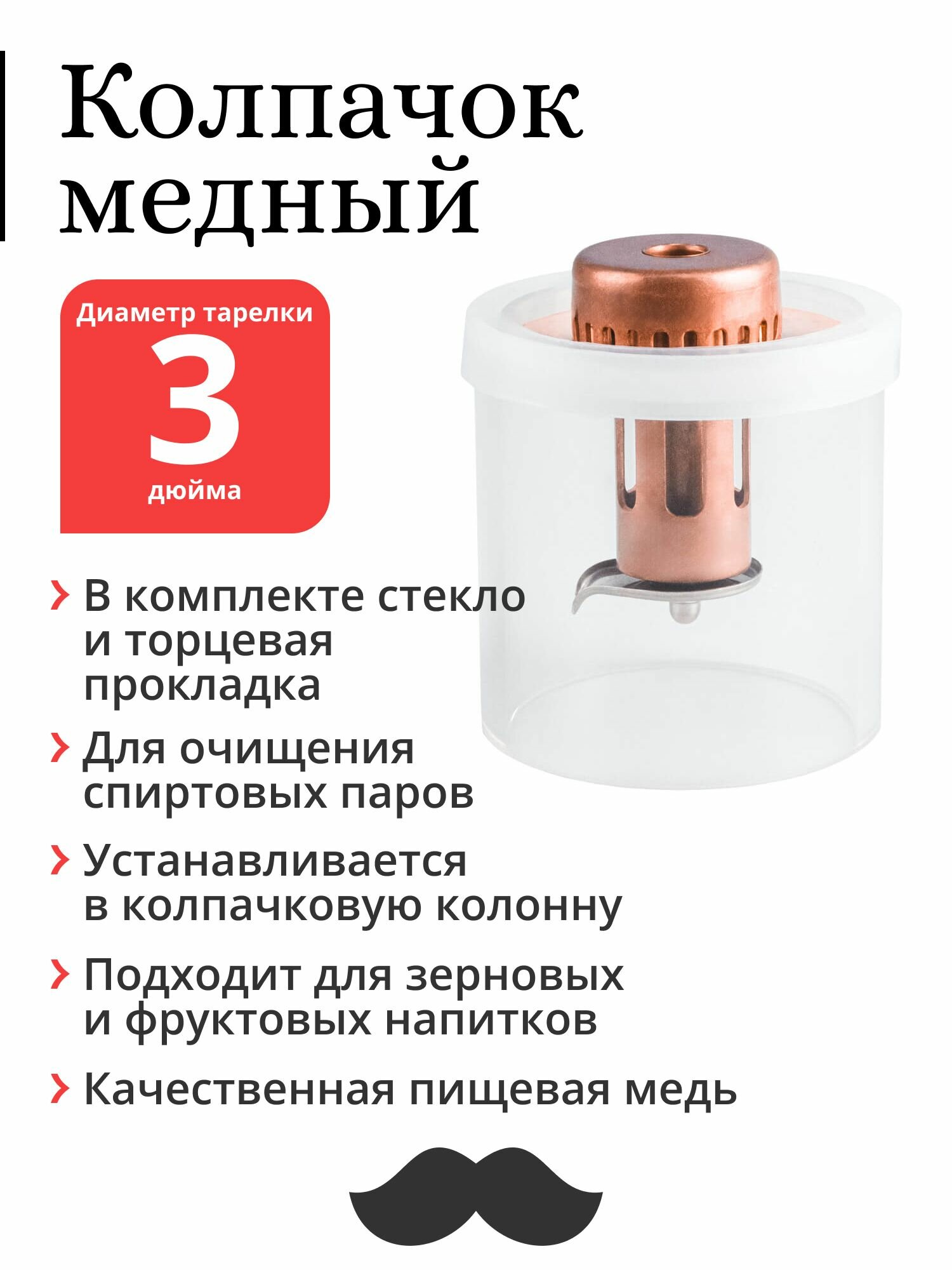 Колпачок медный ProCap для тарельчатой колонны 3 дюйма, со стеклом и прокладкой