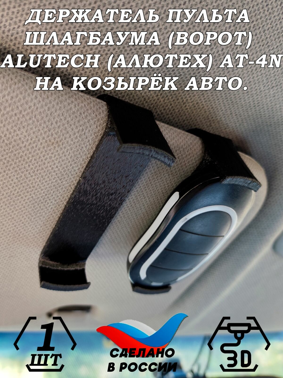Держатель пульта шлагбаума (ворот) Alutech (Алютех) AT-4N / AT4N на козырёк авто.