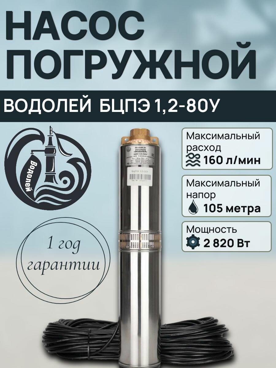 Насос погружной Водолей БЦПЭ 1,2-80У (2820 Вт, 160 л/мин, 105 м. напор)