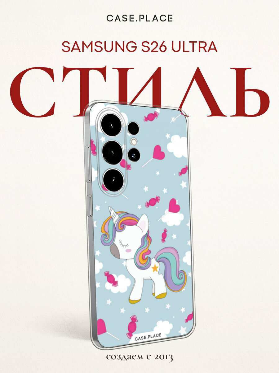 Чехол на Samsung Galaxy S26 Ultra / Самсунг Галакси S26 Ультра с принтом Сладкий единорожек
