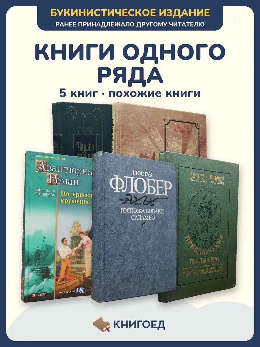 Диккенс Чарльз Джон Хаффем и др. — комплект 5 книг (классическая проза, букинистика)