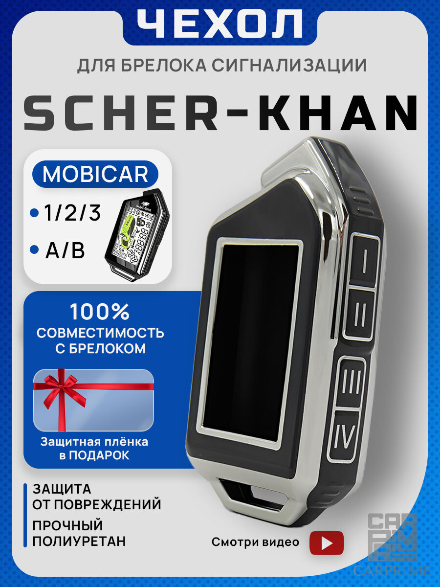 Чехол на брелок сигнализации Шерхан Mobicar 1, 2, A, B