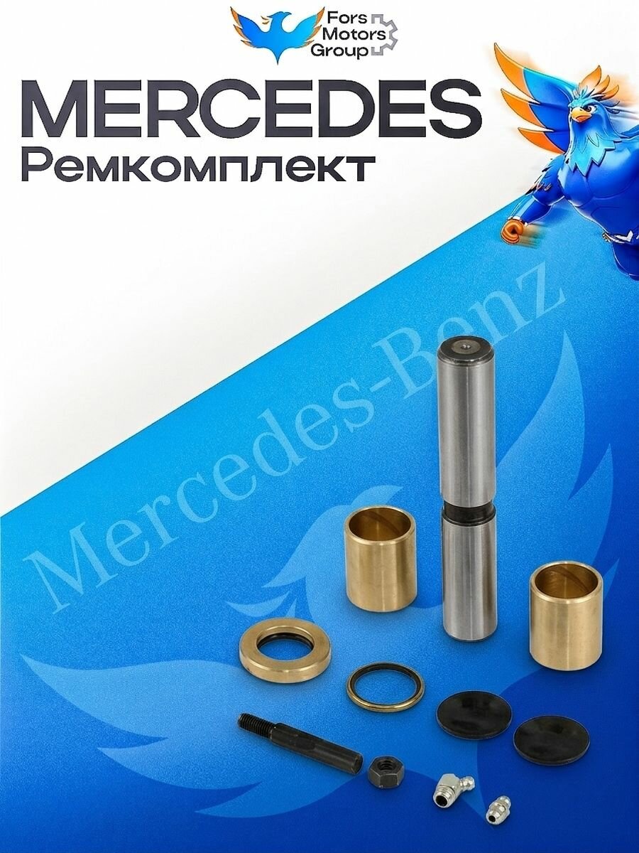 Ремкомплект MERCEDES шкворня (на сторону) MANSONS 700.793.00, 70079300, A3103300019