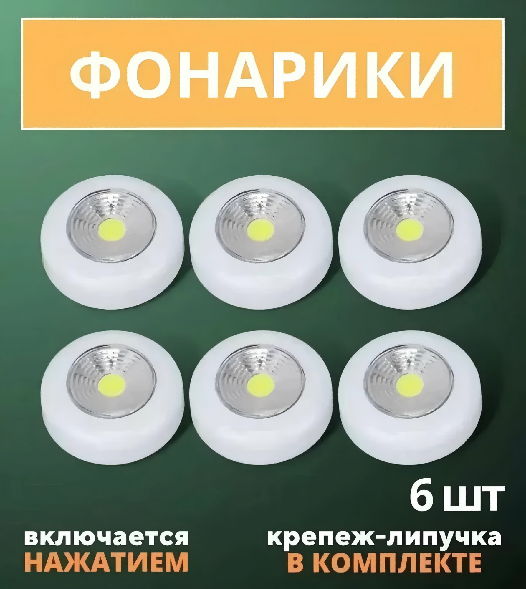 Беспроводные настенные светильники на батарейках для кухни и спальни со светодиодной подсветкой (6 шт.)