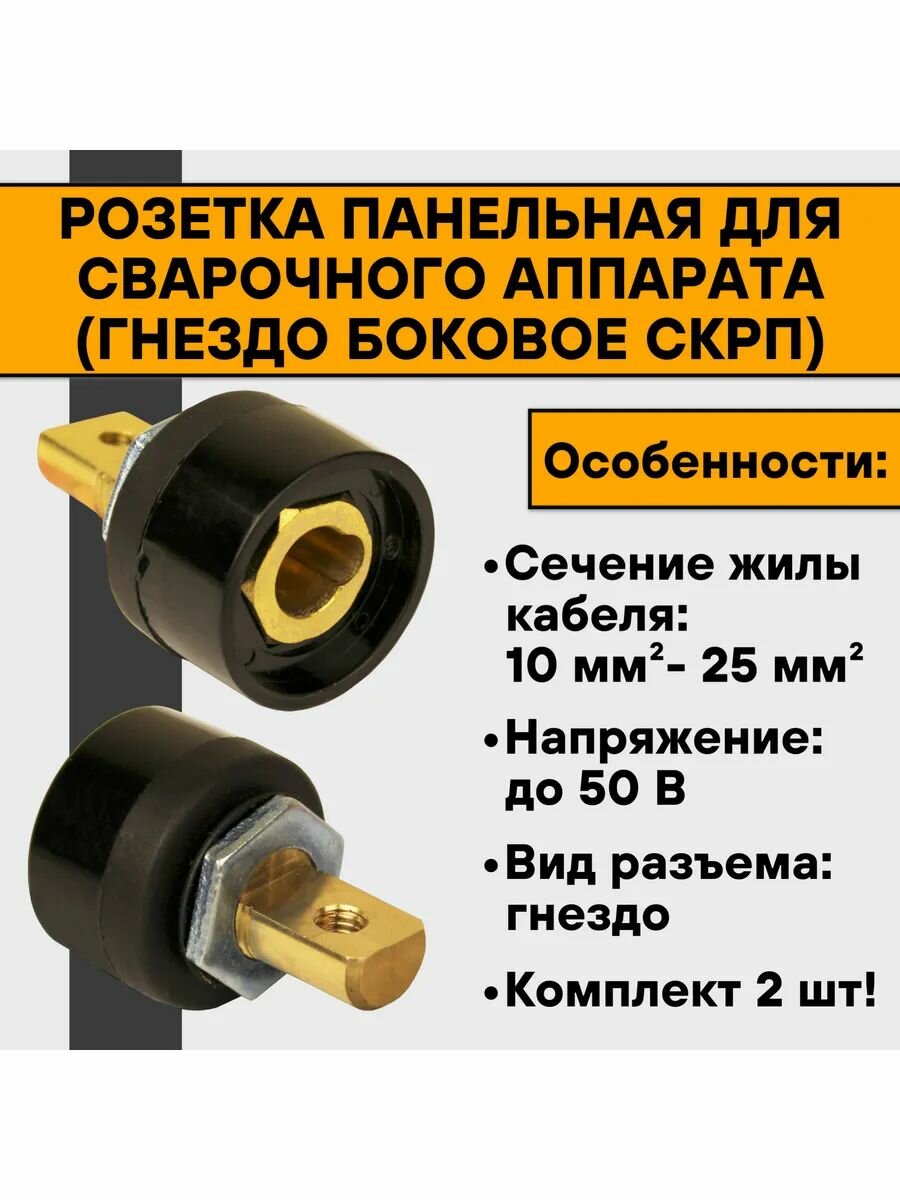 Розетка панельная 10-25 для сварочного аппарата (гнездо боковое скрп) (2 шт)