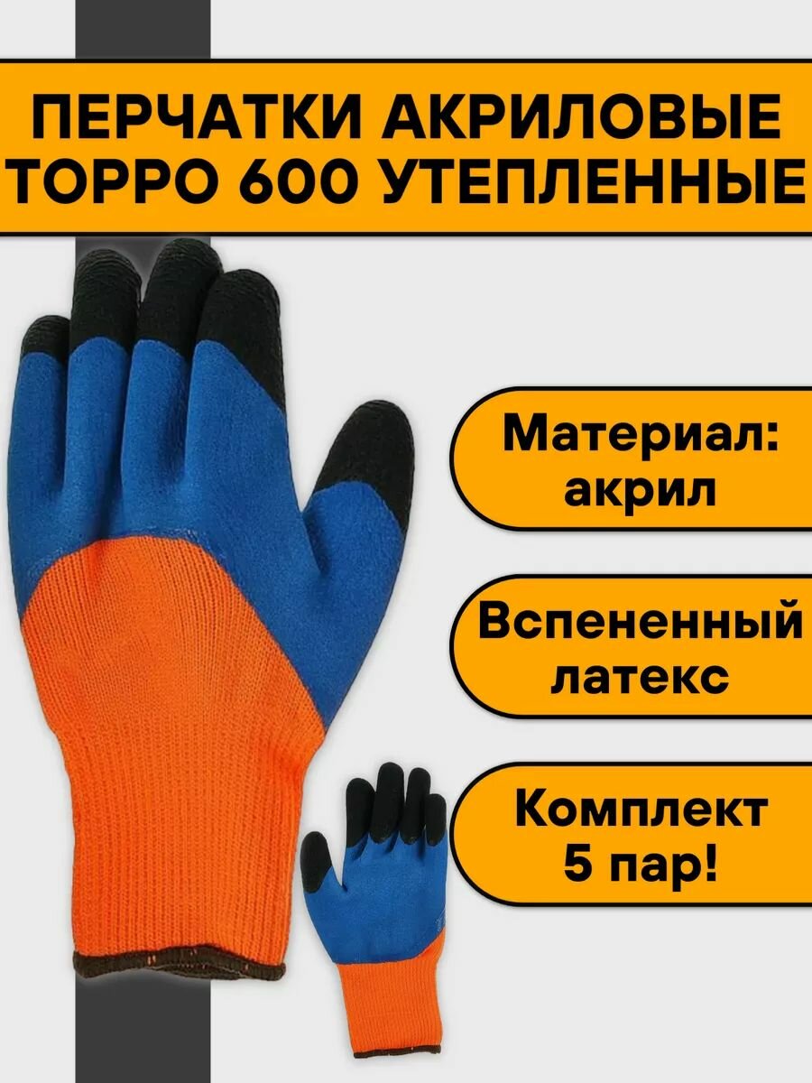 Перчатки акриловые торро 600 утепленные синий облив, черные пальцы (5 пар)