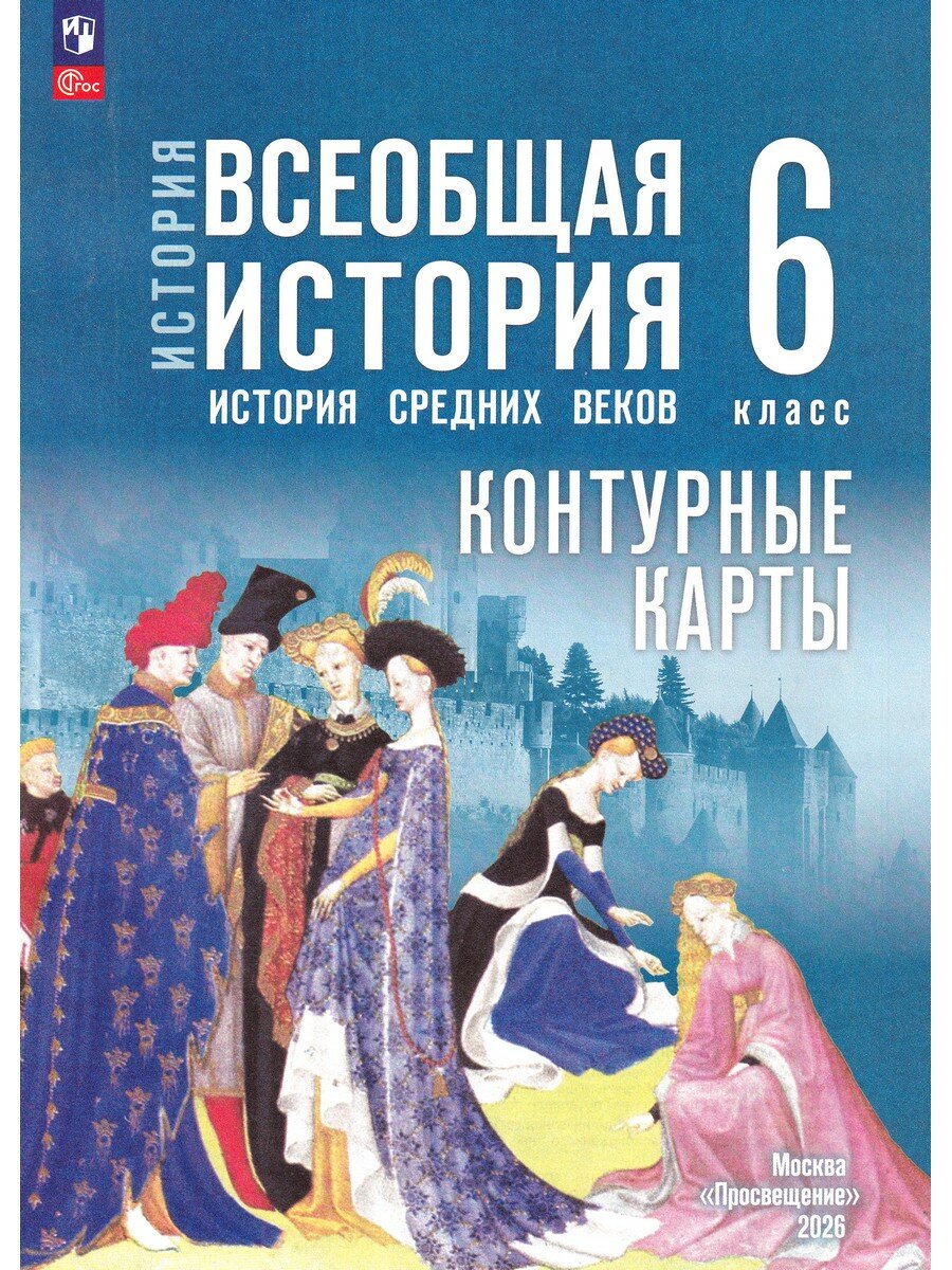 Владимир Александрович Ведюшкин. Контурные карты. 6 класс. История. Всеобщая история. История Средних веков (к госучебнику)