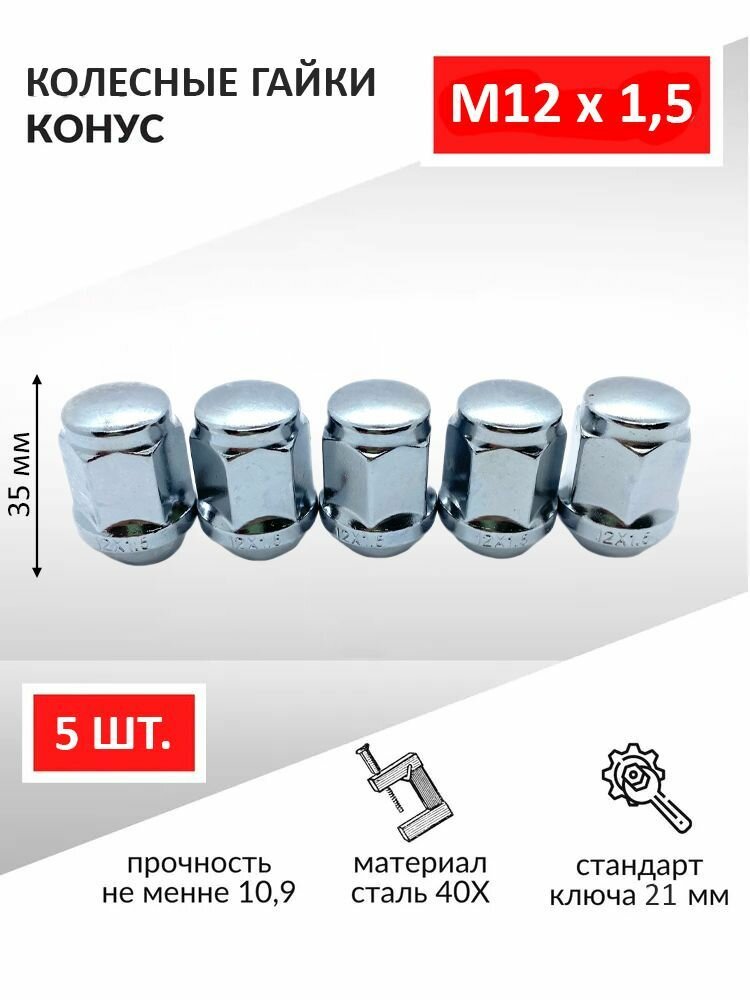Гайка колеса автомобильная М12 х 1,5 хром, конус, высота 35 мм, под ключ 21 - 5 шт. гайки конусные гайки хромированные