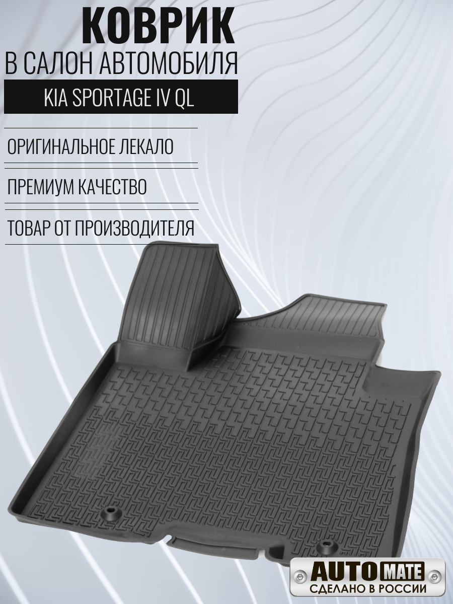 Ковер водителя Kia Sportage IV QL, премиум, термоэластопласт