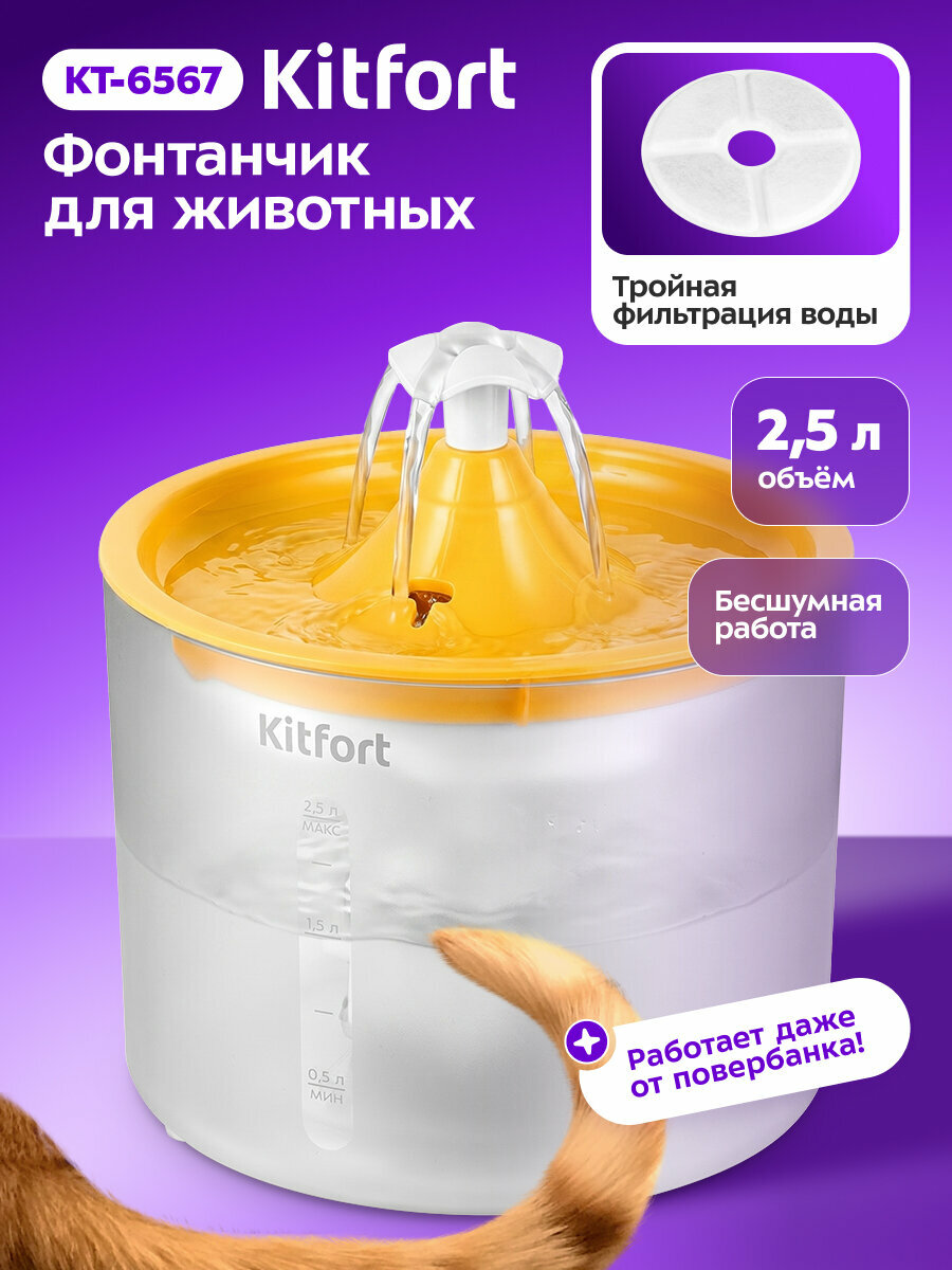 Фонтанчик для животных Kitfort КТ-6567