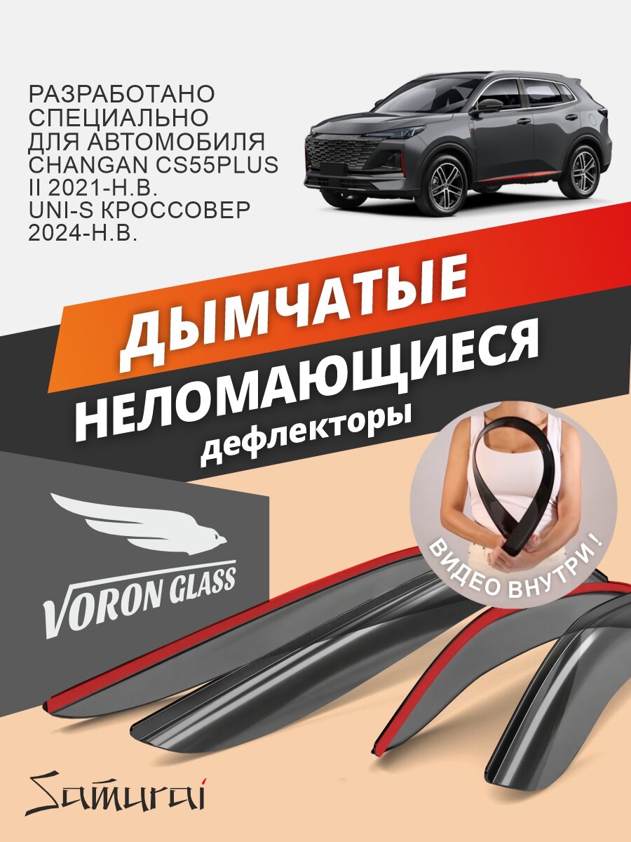 Дефлекторы окон Voron Glass Samurai Changan CS55 Plus 2 (2021-н. в.), Uni-S, ветровики, 4 шт, полупрозрачные, накладные