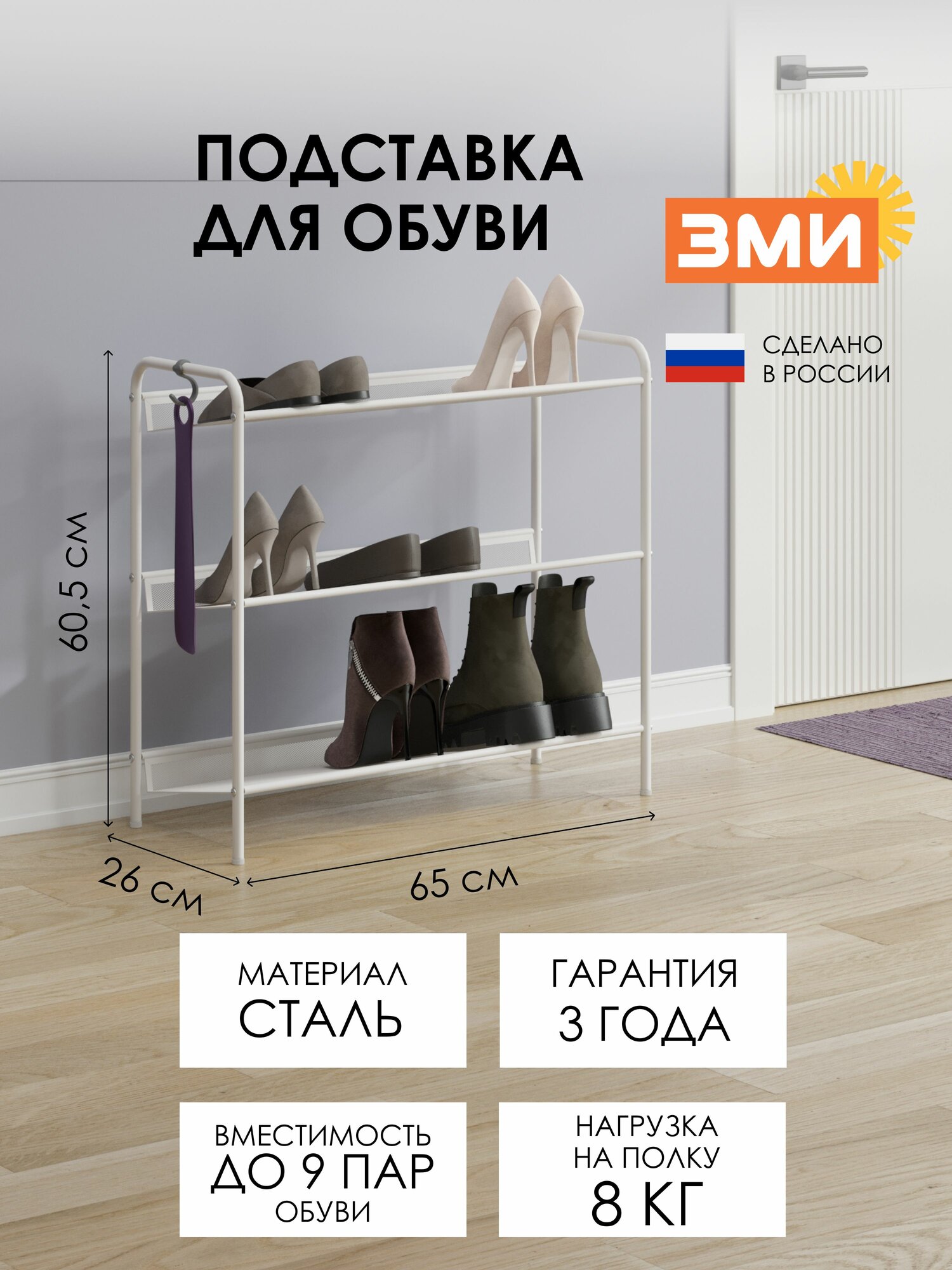 Обувница ЗМИ Женева 23, этажерка в прихожую на 9 пар обуви, 3 металлические полки, белая