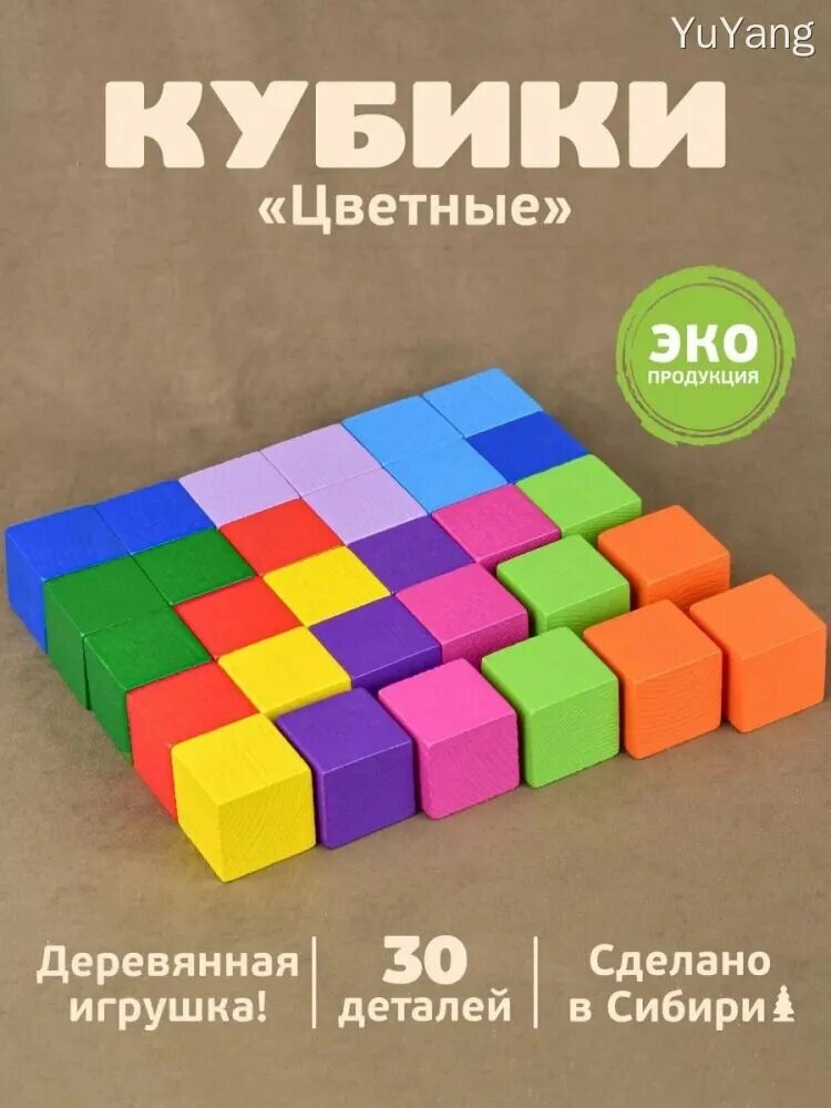 Кубики для малышей Цветные 30 шт.