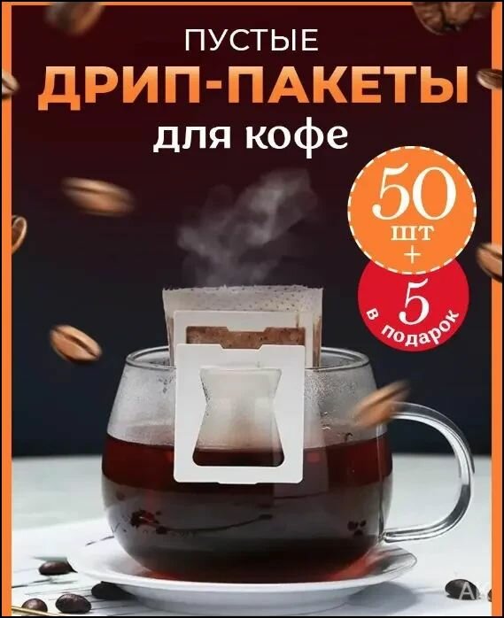 Дрип пакеты для кофе пустые 55 шт