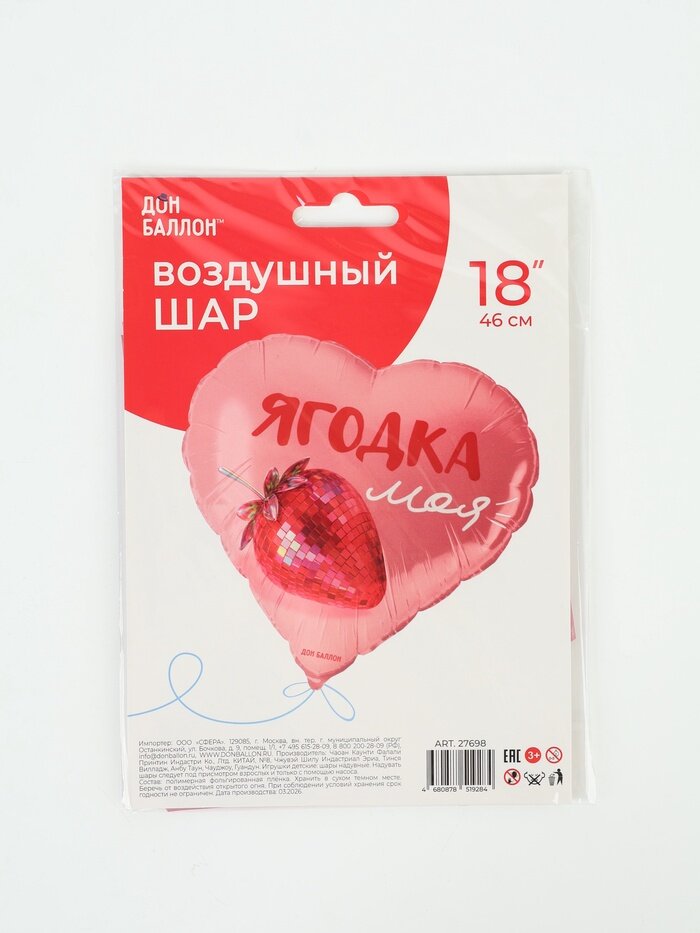 Воздушный шар фольгированный 18" сердце «Ягодка моя»