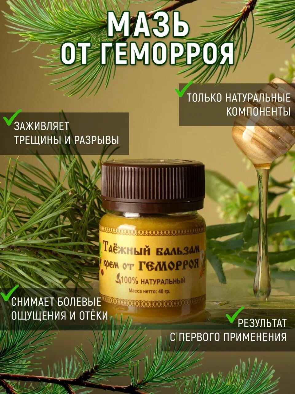 Таежный знахарь мазь от геморроя с мумие Таежный бальзам 40 гр.