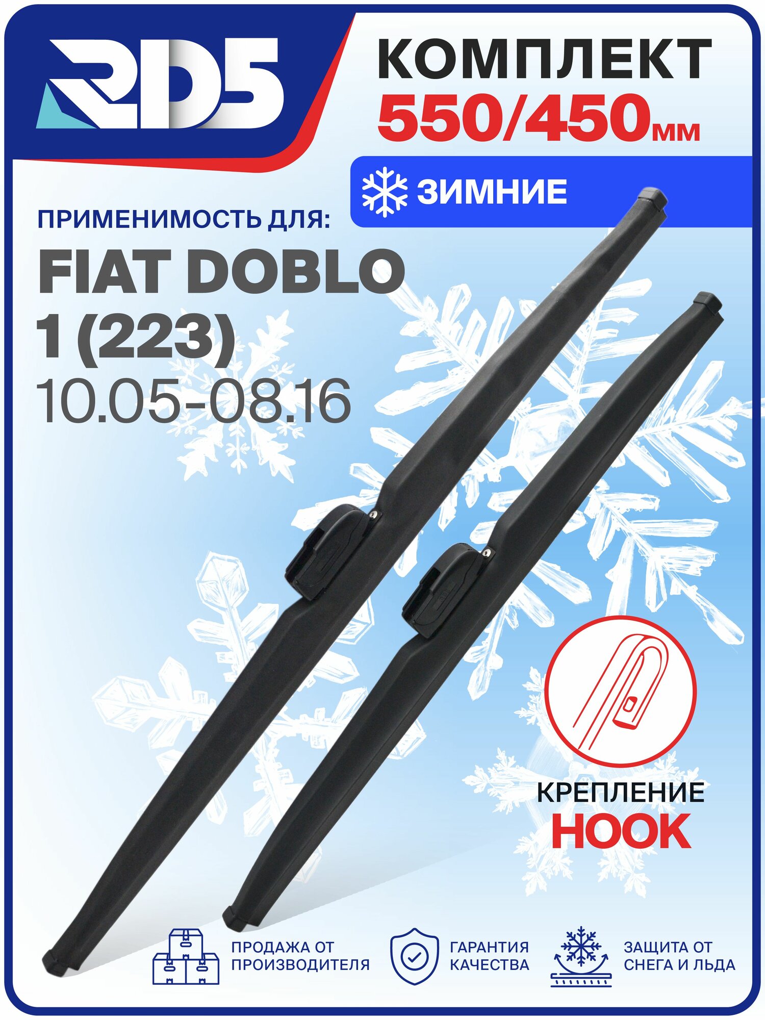 1S550450-k27. Дворники Fiat Doblo 1 (223) 10.05-08.16. Комплект зимних щеток стеклоочистителя Фиат Добло 1